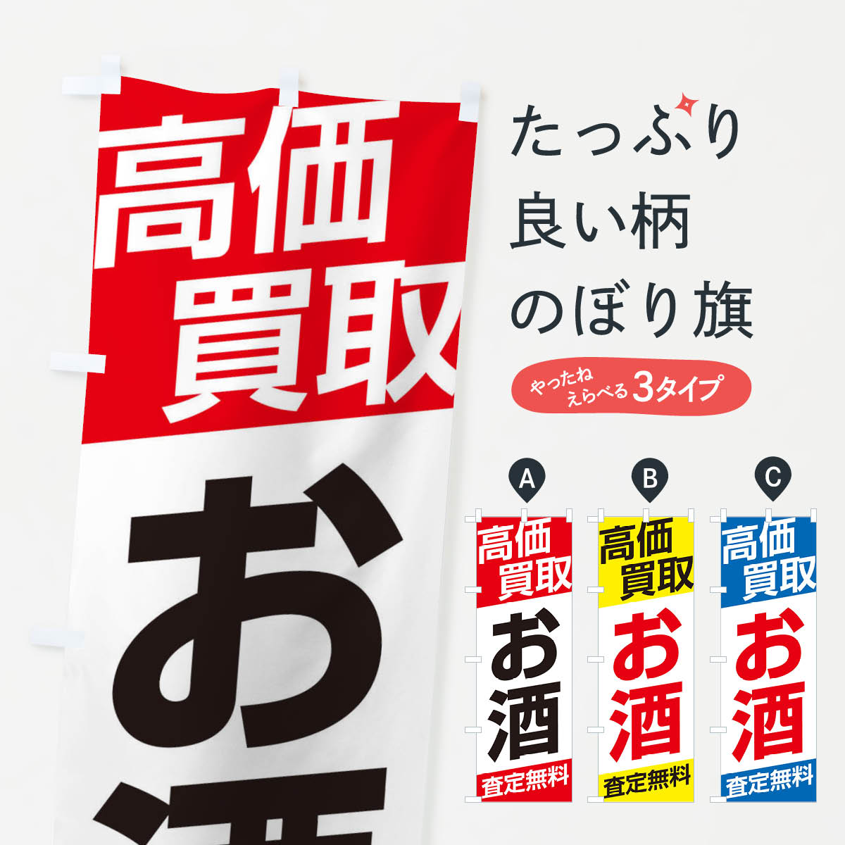 一枚一枚、職人の目で仕上げる美しいのぼり自社設備で丁寧に印刷・仕上げ。生地の目を生かした高精細プリントで、色の深みと艶やかさにこだわりました。たった1枚で店頭の空気が変わる風にはためくたび、色が“動く”。視線を集め、用件を伝え、写真にも残る...
