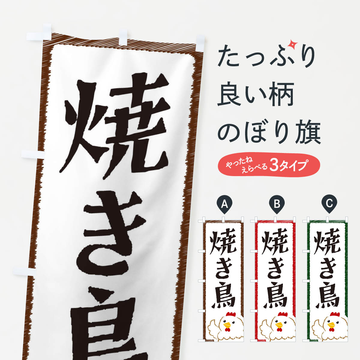 一枚一枚、職人の目で仕上げる美しいのぼり自社設備で丁寧に印刷・仕上げ。生地の目を生かした高精細プリントで、色の深みと艶やかさにこだわりました。たった1枚で店頭の空気が変わる風にはためくたび、色が“動く”。視線を集め、用件を伝え、写真にも残る...