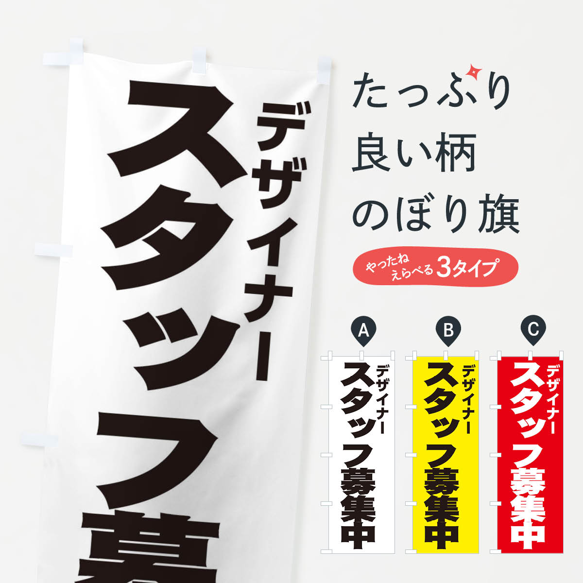 一枚一枚、職人の目で仕上げる美しいのぼり自社設備で丁寧に印刷・仕上げ。生地の目を生かした高精細プリントで、色の深みと艶やかさにこだわりました。たった1枚で店頭の空気が変わる風にはためくたび、色が“動く”。視線を集め、用件を伝え、写真にも残る...