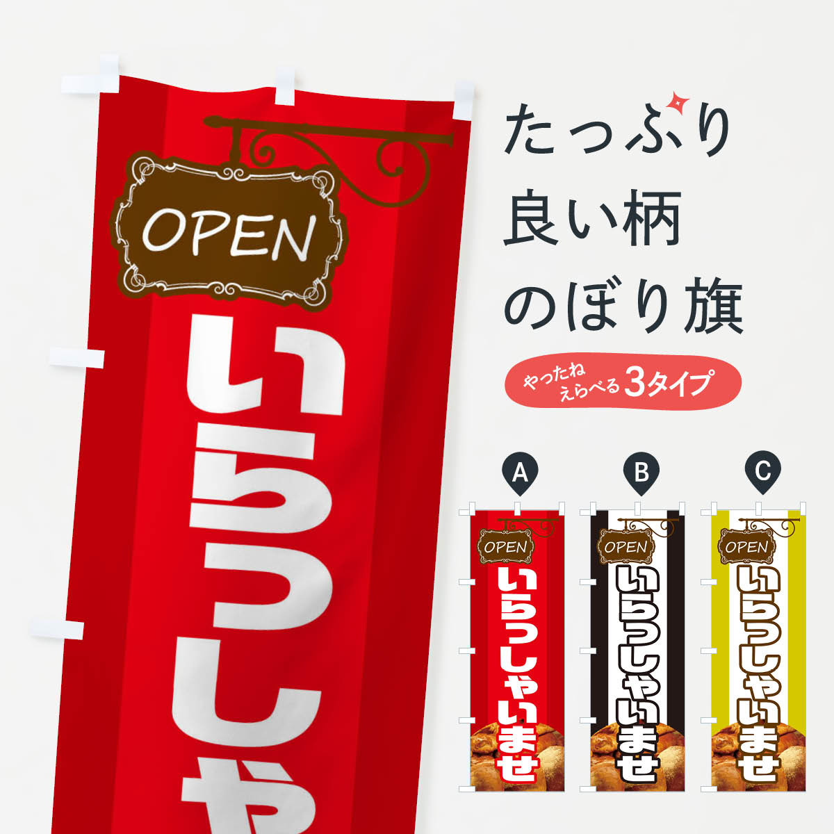一枚一枚、職人の目で仕上げる美しいのぼり自社設備で丁寧に印刷・仕上げ。生地の目を生かした高精細プリントで、色の深みと艶やかさにこだわりました。たった1枚で店頭の空気が変わる風にはためくたび、色が“動く”。視線を集め、用件を伝え、写真にも残る...