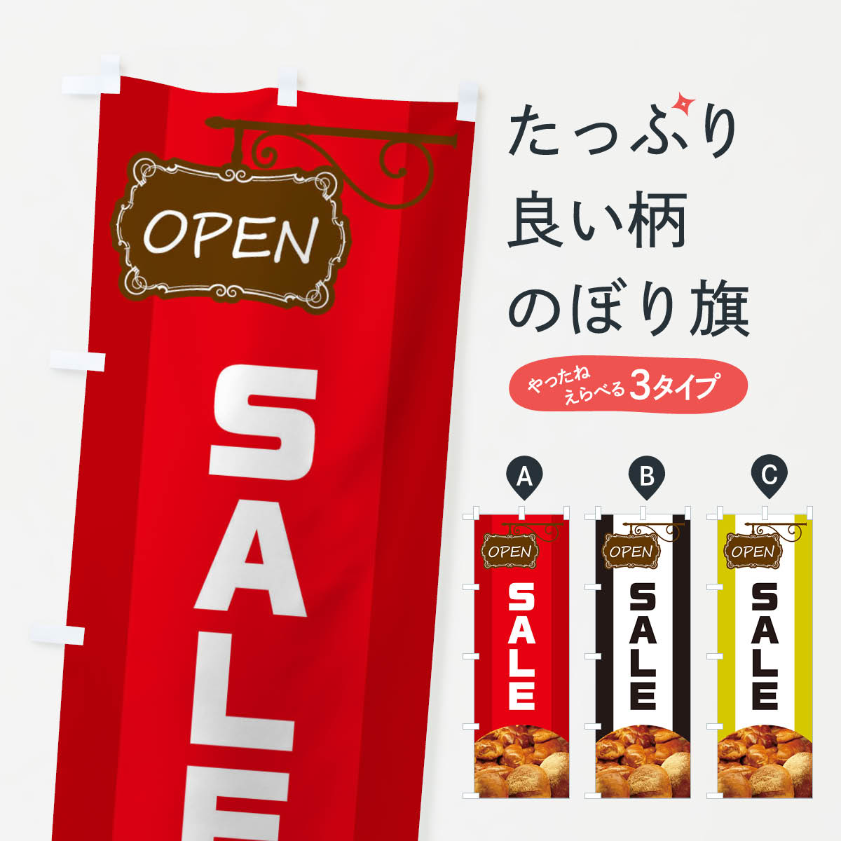 一枚一枚、職人の目で仕上げる美しいのぼり自社設備で丁寧に印刷・仕上げ。生地の目を生かした高精細プリントで、色の深みと艶やかさにこだわりました。たった1枚で店頭の空気が変わる風にはためくたび、色が“動く”。視線を集め、用件を伝え、写真にも残る...