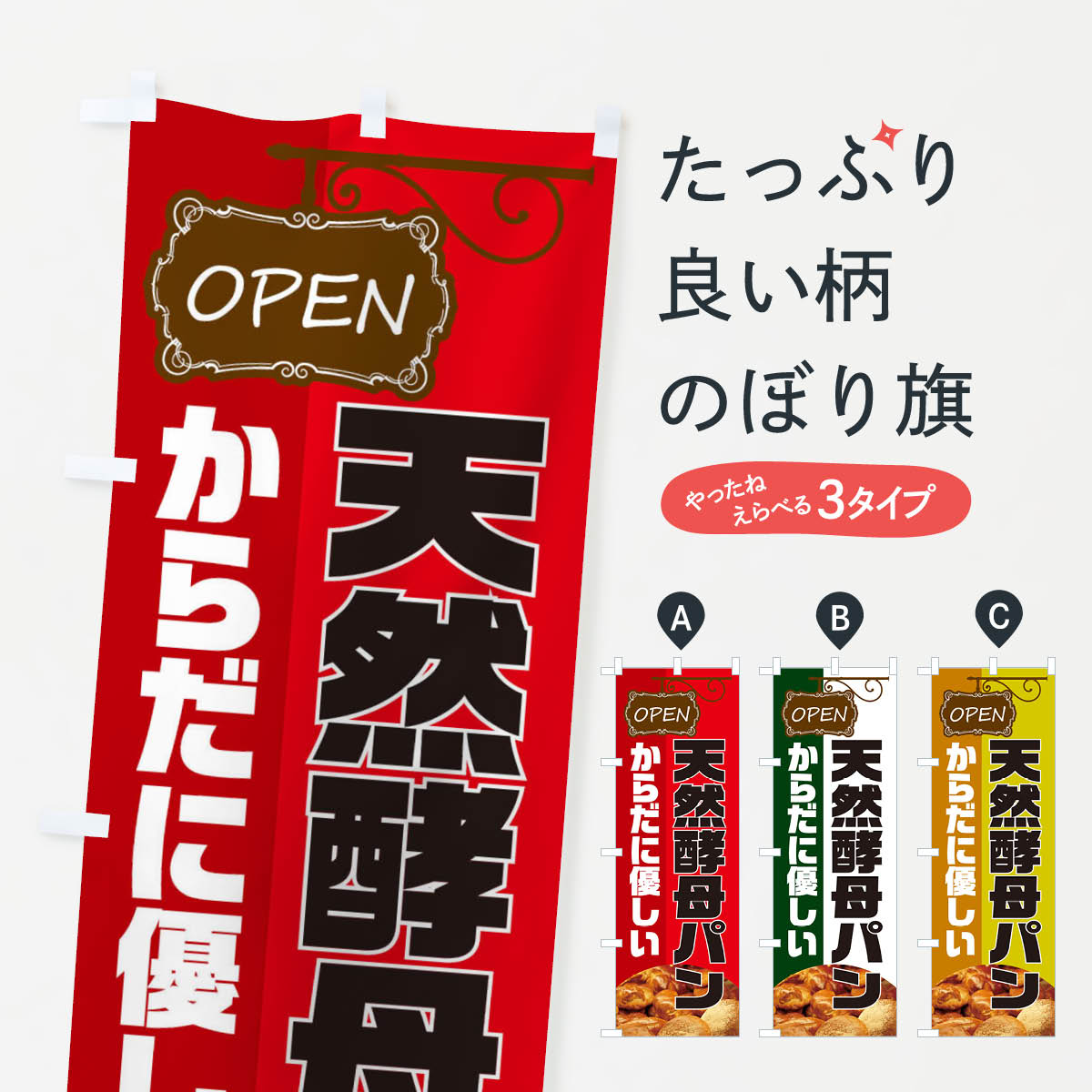 一枚一枚、職人の目で仕上げる美しいのぼり自社設備で丁寧に印刷・仕上げ。生地の目を生かした高精細プリントで、色の深みと艶やかさにこだわりました。たった1枚で店頭の空気が変わる風にはためくたび、色が“動く”。視線を集め、用件を伝え、写真にも残る...