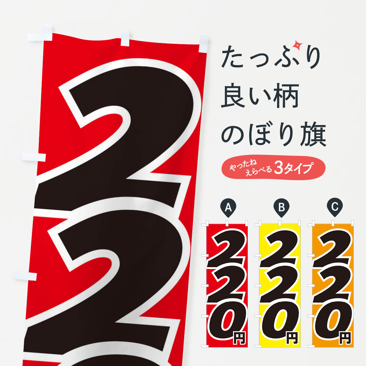 一枚一枚、職人の目で仕上げる美しいのぼり自社設備で丁寧に印刷・仕上げ。生地の目を生かした高精細プリントで、色の深みと艶やかさにこだわりました。たった1枚で店頭の空気が変わる風にはためくたび、色が“動く”。視線を集め、用件を伝え、写真にも残る...