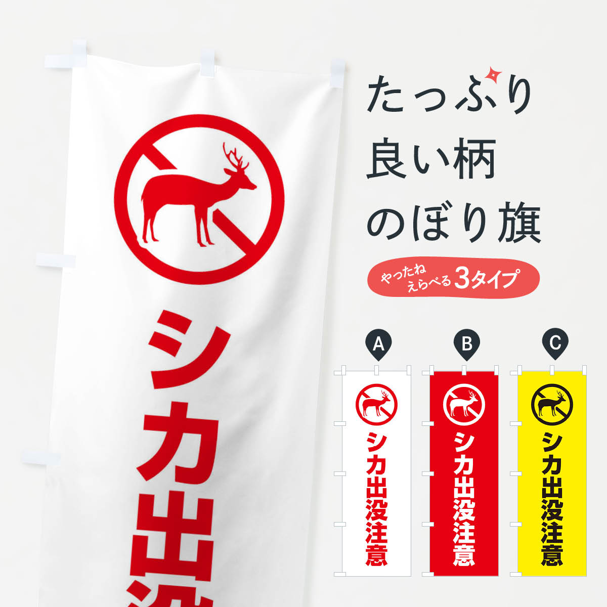 一枚一枚、職人の目で仕上げる美しいのぼり自社設備で丁寧に印刷・仕上げ。生地の目を生かした高精細プリントで、色の深みと艶やかさにこだわりました。たった1枚で店頭の空気が変わる風にはためくたび、色が“動く”。視線を集め、用件を伝え、写真にも残る...