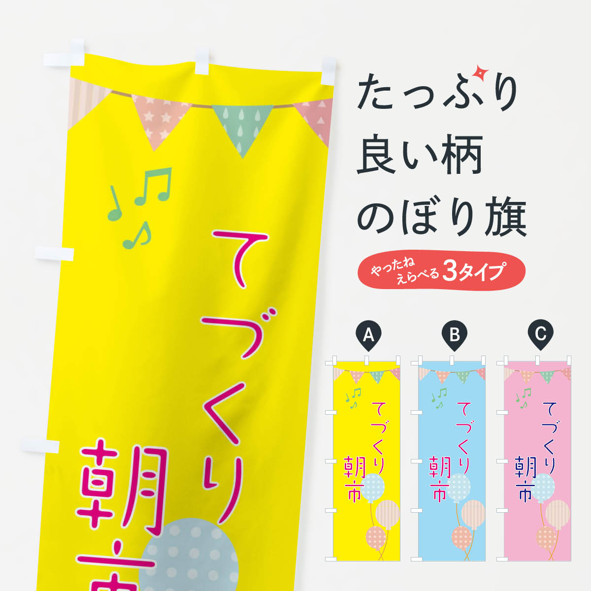 一枚一枚、職人の目で仕上げる美しいのぼり自社設備で丁寧に印刷・仕上げ。生地の目を生かした高精細プリントで、色の深みと艶やかさにこだわりました。たった1枚で店頭の空気が変わる風にはためくたび、色が“動く”。視線を集め、用件を伝え、写真にも残る...