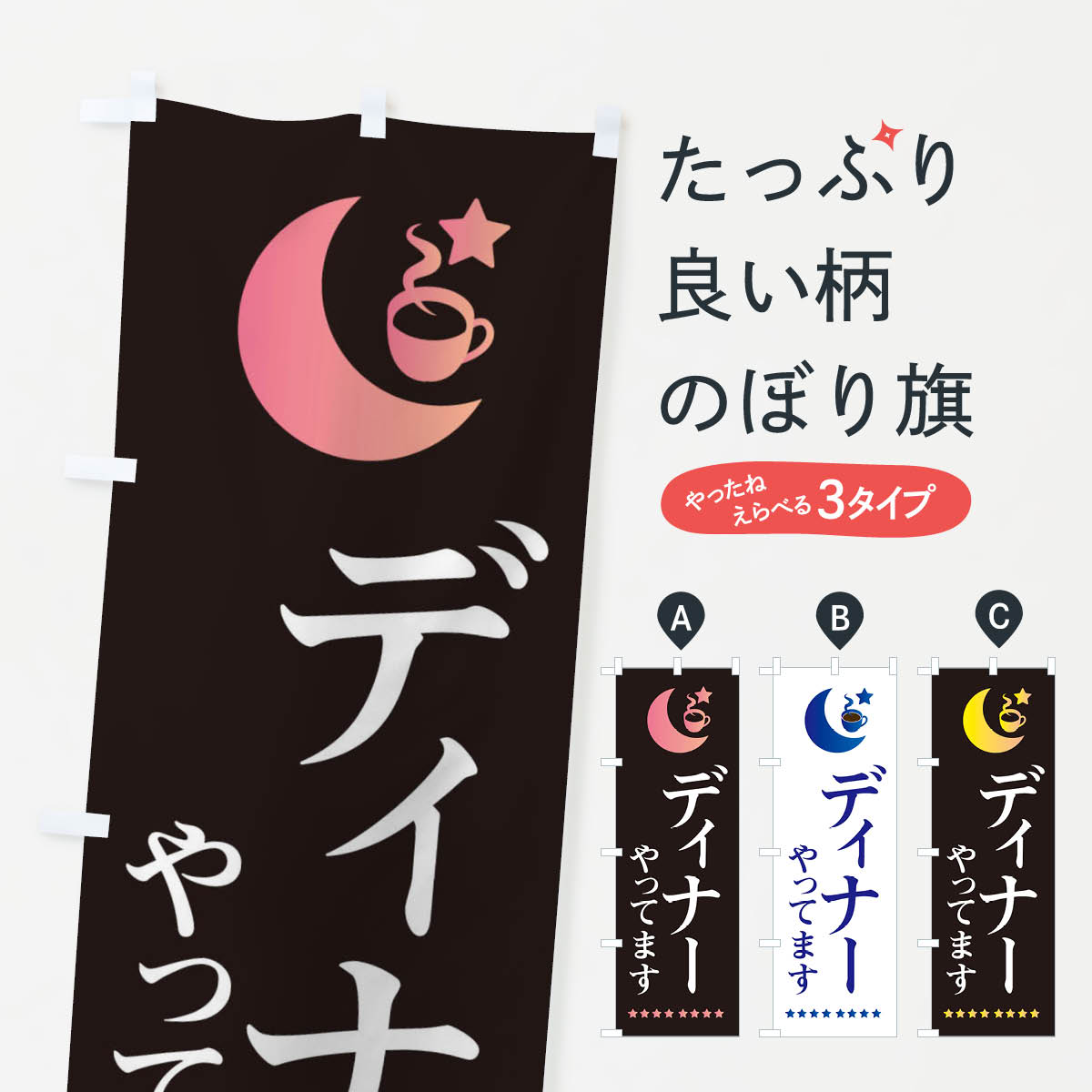 一枚一枚、職人の目で仕上げる美しいのぼり自社設備で丁寧に印刷・仕上げ。生地の目を生かした高精細プリントで、色の深みと艶やかさにこだわりました。たった1枚で店頭の空気が変わる風にはためくたび、色が“動く”。視線を集め、用件を伝え、写真にも残る...