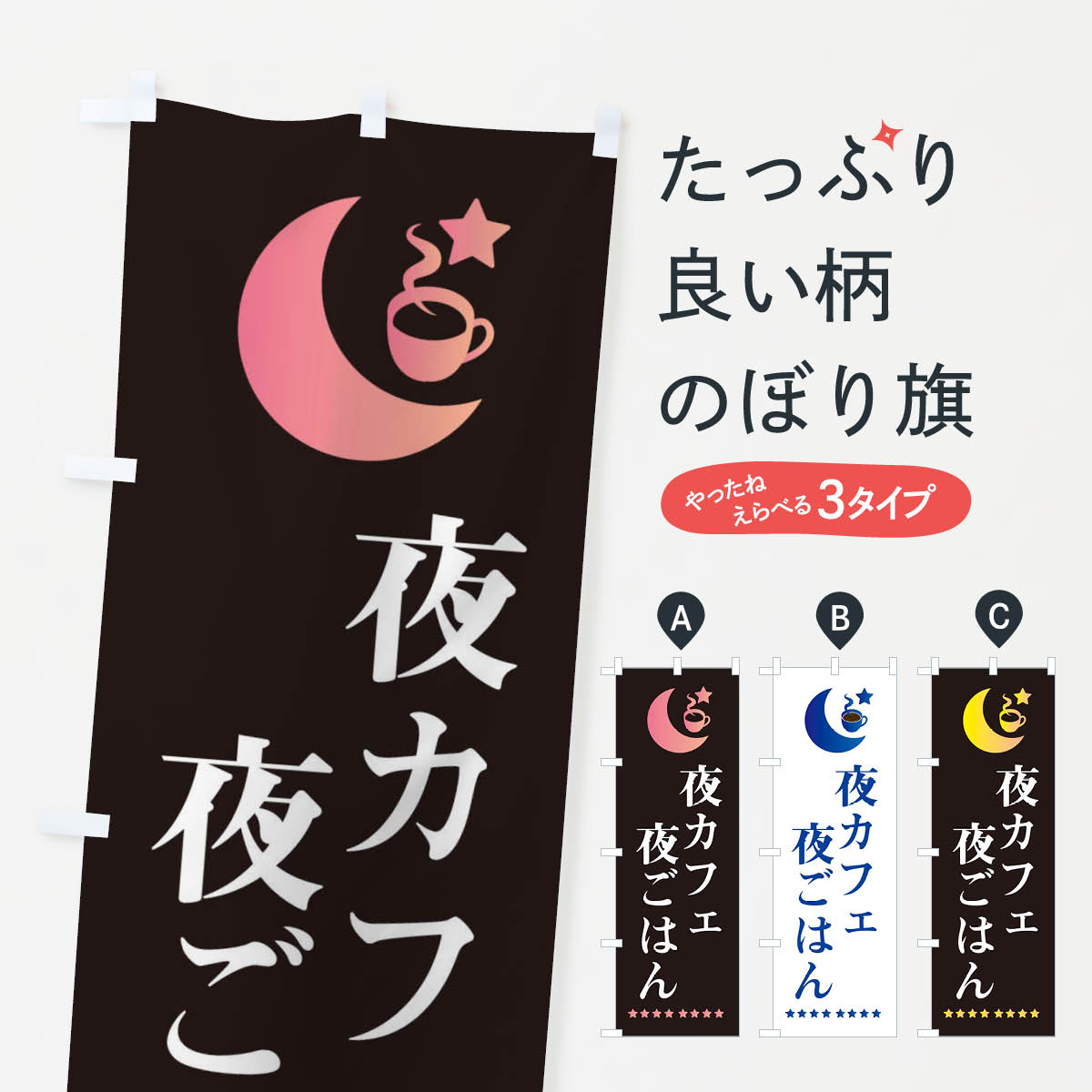 一枚一枚、職人の目で仕上げる美しいのぼり自社設備で丁寧に印刷・仕上げ。生地の目を生かした高精細プリントで、色の深みと艶やかさにこだわりました。たった1枚で店頭の空気が変わる風にはためくたび、色が“動く”。視線を集め、用件を伝え、写真にも残る...