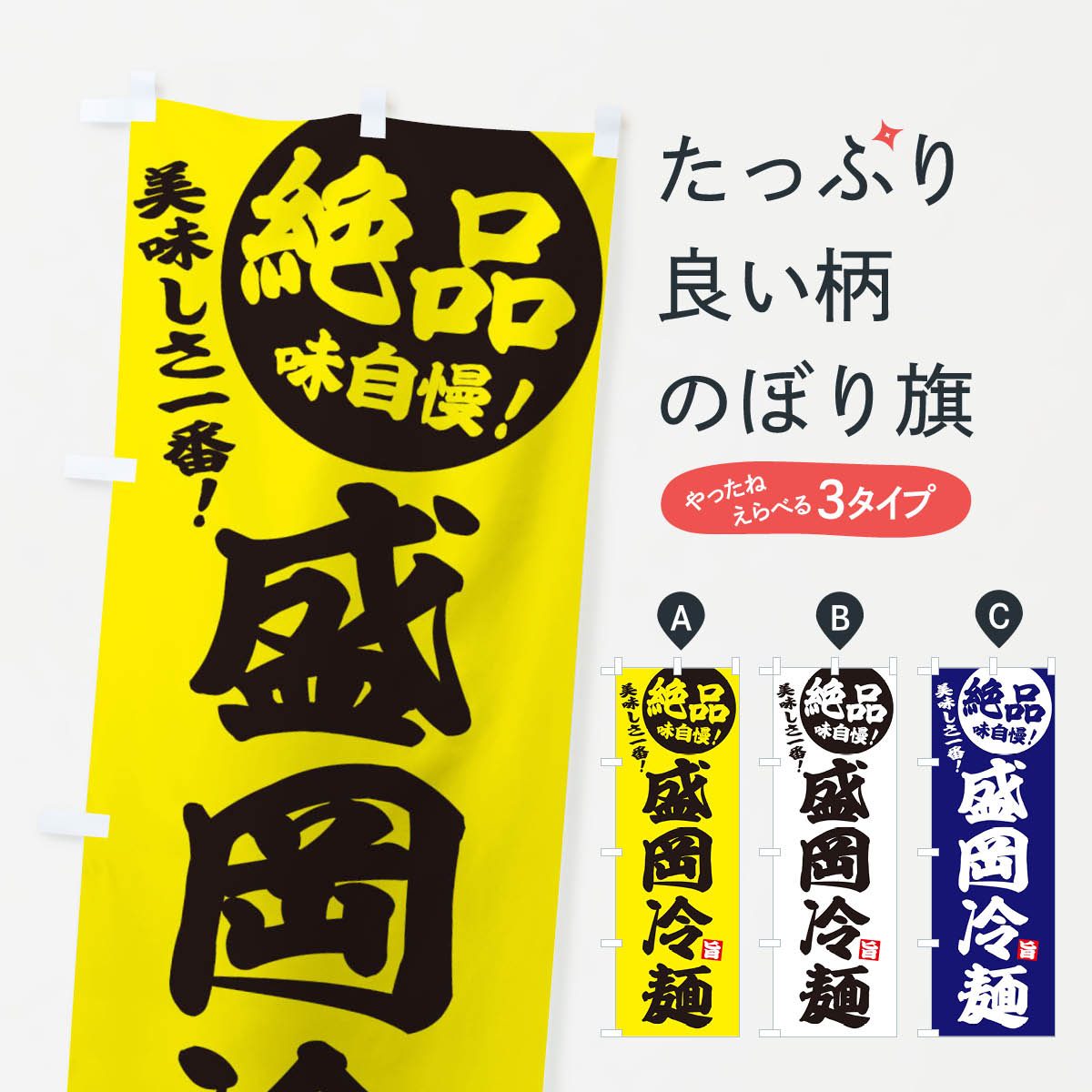 一枚一枚、職人の目で仕上げる美しいのぼり自社設備で丁寧に印刷・仕上げ。生地の目を生かした高精細プリントで、色の深みと艶やかさにこだわりました。たった1枚で店頭の空気が変わる風にはためくたび、色が“動く”。視線を集め、用件を伝え、写真にも残る...