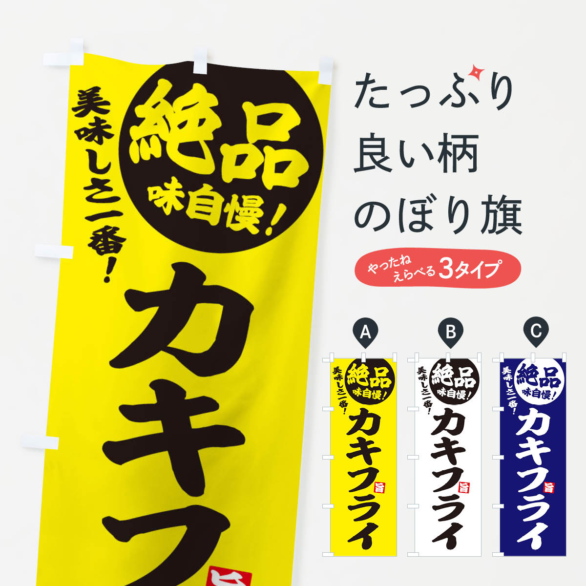 ポテトも一緒にいかがですか？（AIが選んだ関連のありそうなカテゴリ）一枚一枚、職人の目で仕上げる美しいのぼり自社設備で丁寧に印刷・仕上げ。生地の目を生かした高精細プリントで、色の深みと艶やかさにこだわりました。たった1枚で店頭の空気が変わる...