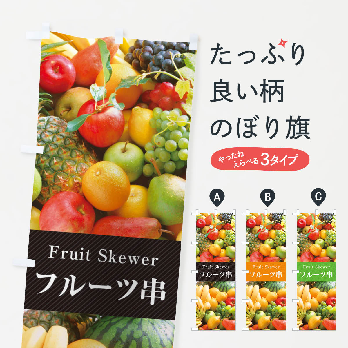 一枚一枚、職人の目で仕上げる美しいのぼり自社設備で丁寧に印刷・仕上げ。生地の目を生かした高精細プリントで、色の深みと艶やかさにこだわりました。たった1枚で店頭の空気が変わる風にはためくたび、色が“動く”。視線を集め、用件を伝え、写真にも残る...