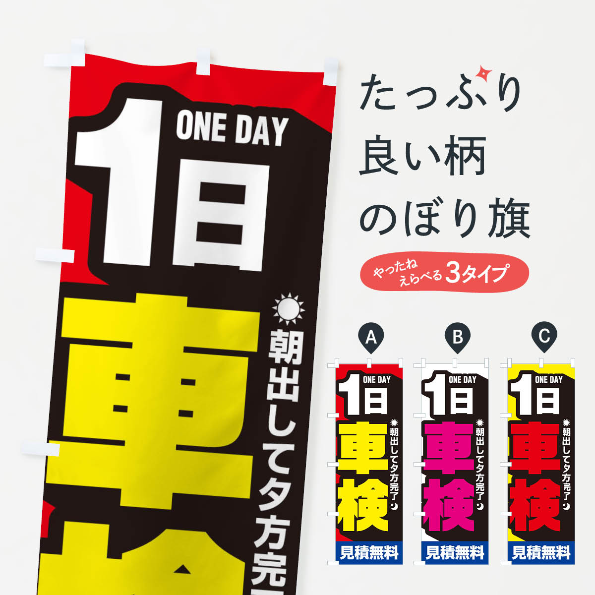 一枚一枚、職人の目で仕上げる美しいのぼり自社設備で丁寧に印刷・仕上げ。生地の目を生かした高精細プリントで、色の深みと艶やかさにこだわりました。たった1枚で店頭の空気が変わる風にはためくたび、色が“動く”。視線を集め、用件を伝え、写真にも残る...