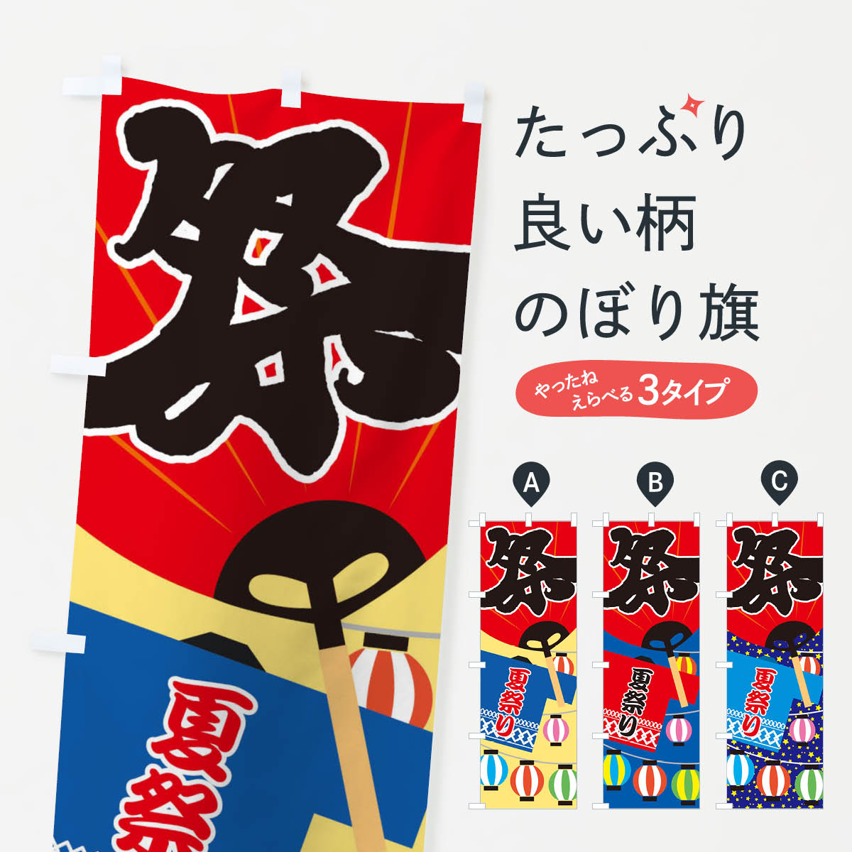 一枚一枚、職人の目で仕上げる美しいのぼり自社設備で丁寧に印刷・仕上げ。生地の目を生かした高精細プリントで、色の深みと艶やかさにこだわりました。たった1枚で店頭の空気が変わる風にはためくたび、色が“動く”。視線を集め、用件を伝え、写真にも残る...