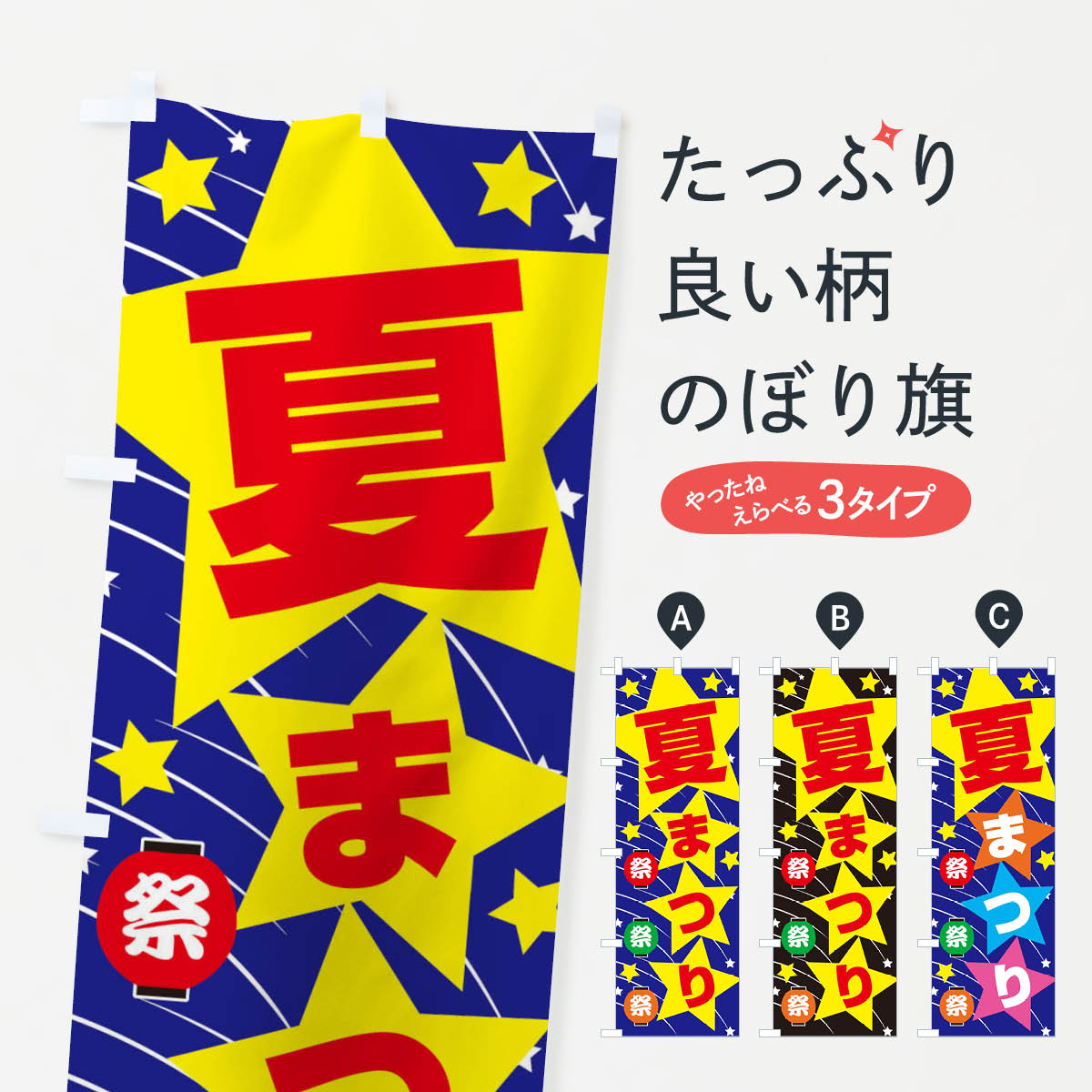 一枚一枚、職人の目で仕上げる美しいのぼり自社設備で丁寧に印刷・仕上げ。生地の目を生かした高精細プリントで、色の深みと艶やかさにこだわりました。たった1枚で店頭の空気が変わる風にはためくたび、色が“動く”。視線を集め、用件を伝え、写真にも残る...