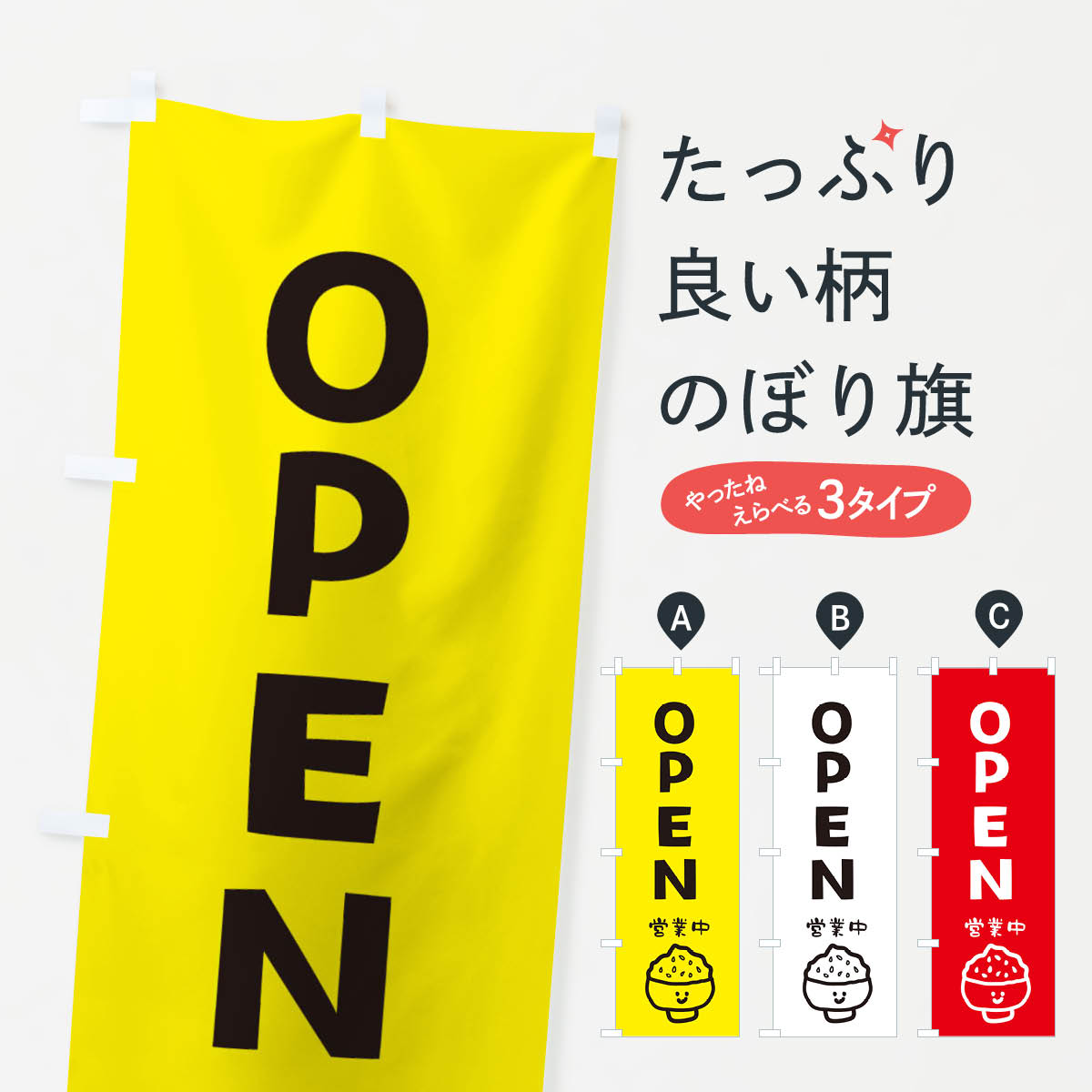 一枚一枚、職人の目で仕上げる美しいのぼり自社設備で丁寧に印刷・仕上げ。生地の目を生かした高精細プリントで、色の深みと艶やかさにこだわりました。たった1枚で店頭の空気が変わる風にはためくたび、色が“動く”。視線を集め、用件を伝え、写真にも残る...