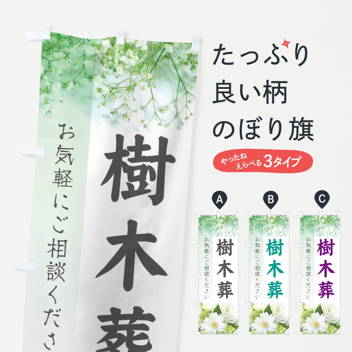 一枚一枚、職人の目で仕上げる美しいのぼり自社設備で丁寧に印刷・仕上げ。生地の目を生かした高精細プリントで、色の深みと艶やかさにこだわりました。たった1枚で店頭の空気が変わる風にはためくたび、色が“動く”。視線を集め、用件を伝え、写真にも残る...