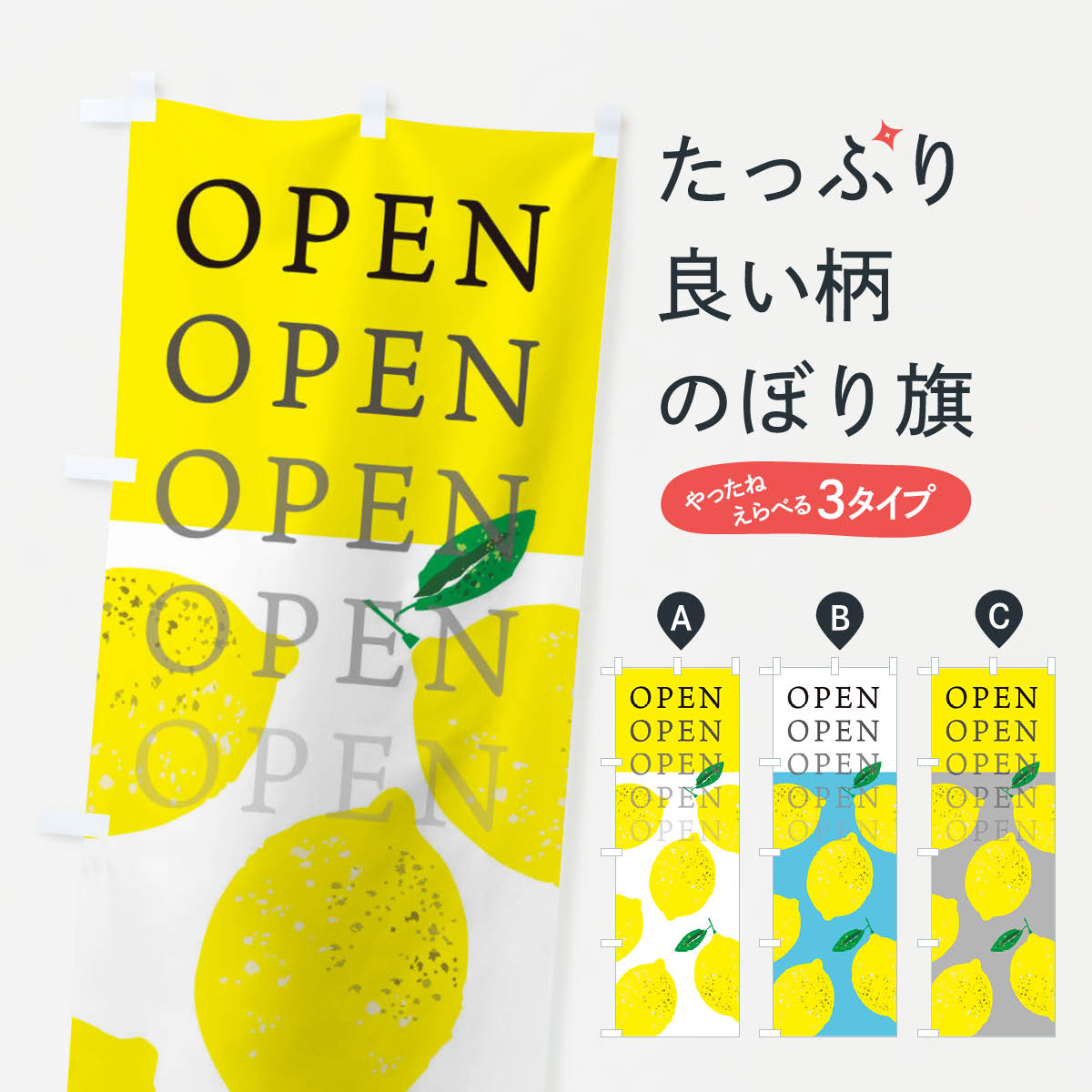 一枚一枚、職人の目で仕上げる美しいのぼり自社設備で丁寧に印刷・仕上げ。生地の目を生かした高精細プリントで、色の深みと艶やかさにこだわりました。たった1枚で店頭の空気が変わる風にはためくたび、色が“動く”。視線を集め、用件を伝え、写真にも残る...