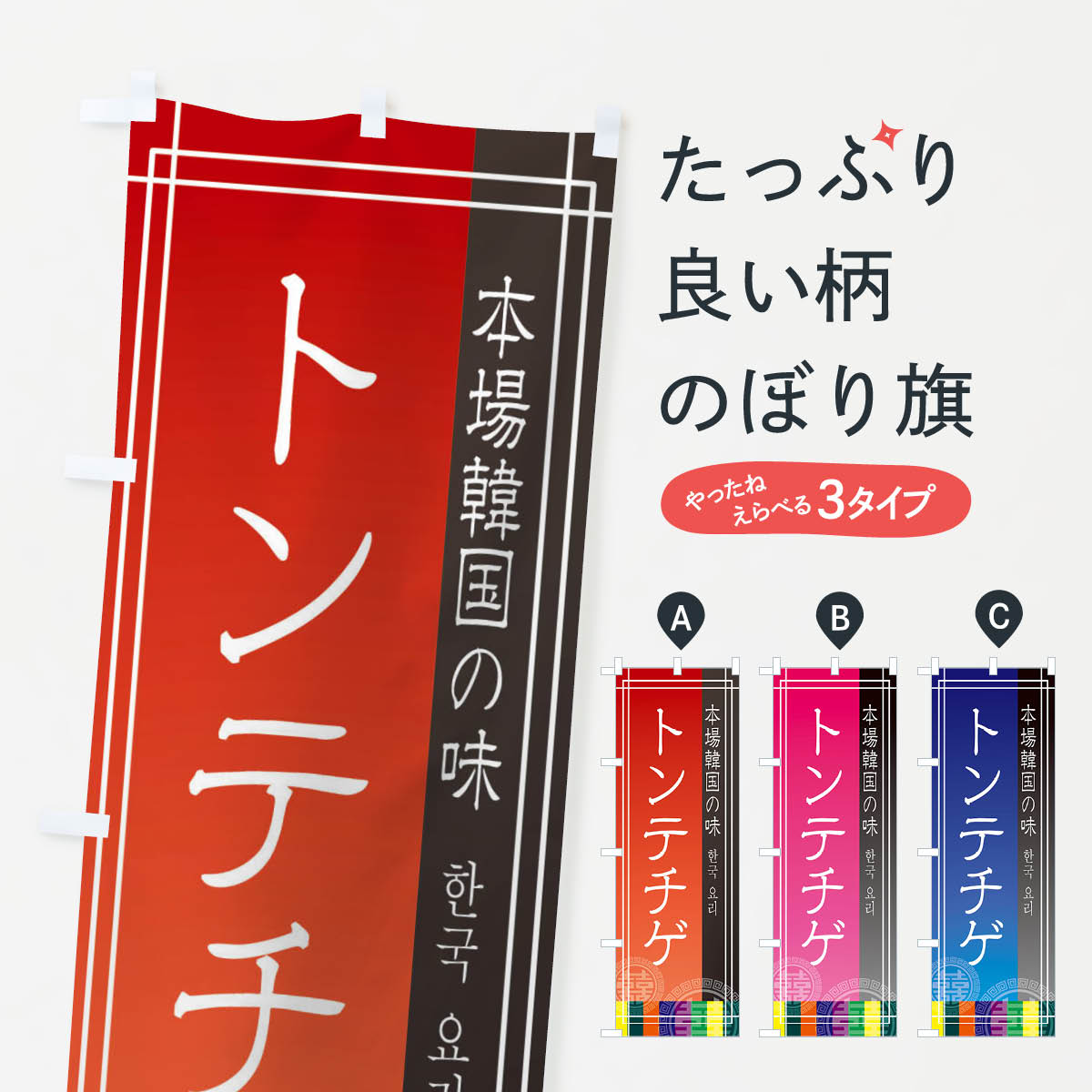 一枚一枚、職人の目で仕上げる美しいのぼり自社設備で丁寧に印刷・仕上げ。生地の目を生かした高精細プリントで、色の深みと艶やかさにこだわりました。たった1枚で店頭の空気が変わる風にはためくたび、色が“動く”。視線を集め、用件を伝え、写真にも残る...