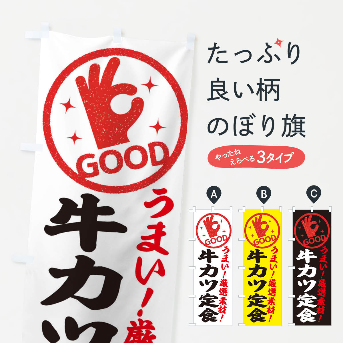 一枚一枚、職人の目で仕上げる美しいのぼり自社設備で丁寧に印刷・仕上げ。生地の目を生かした高精細プリントで、色の深みと艶やかさにこだわりました。たった1枚で店頭の空気が変わる風にはためくたび、色が“動く”。視線を集め、用件を伝え、写真にも残る...