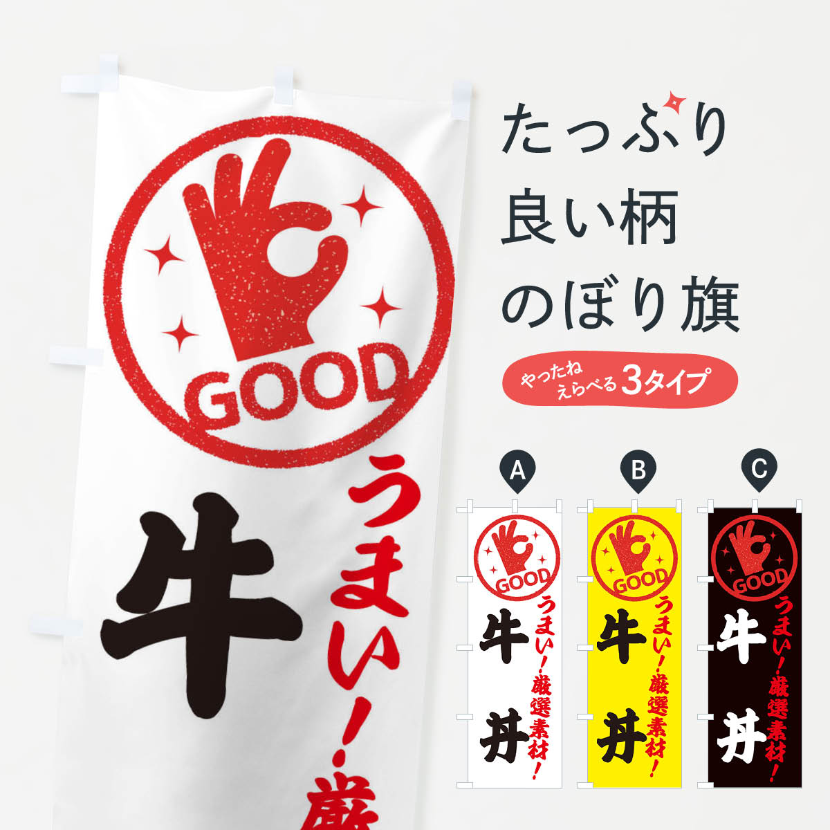 一枚一枚、職人の目で仕上げる美しいのぼり自社設備で丁寧に印刷・仕上げ。生地の目を生かした高精細プリントで、色の深みと艶やかさにこだわりました。たった1枚で店頭の空気が変わる風にはためくたび、色が“動く”。視線を集め、用件を伝え、写真にも残る...