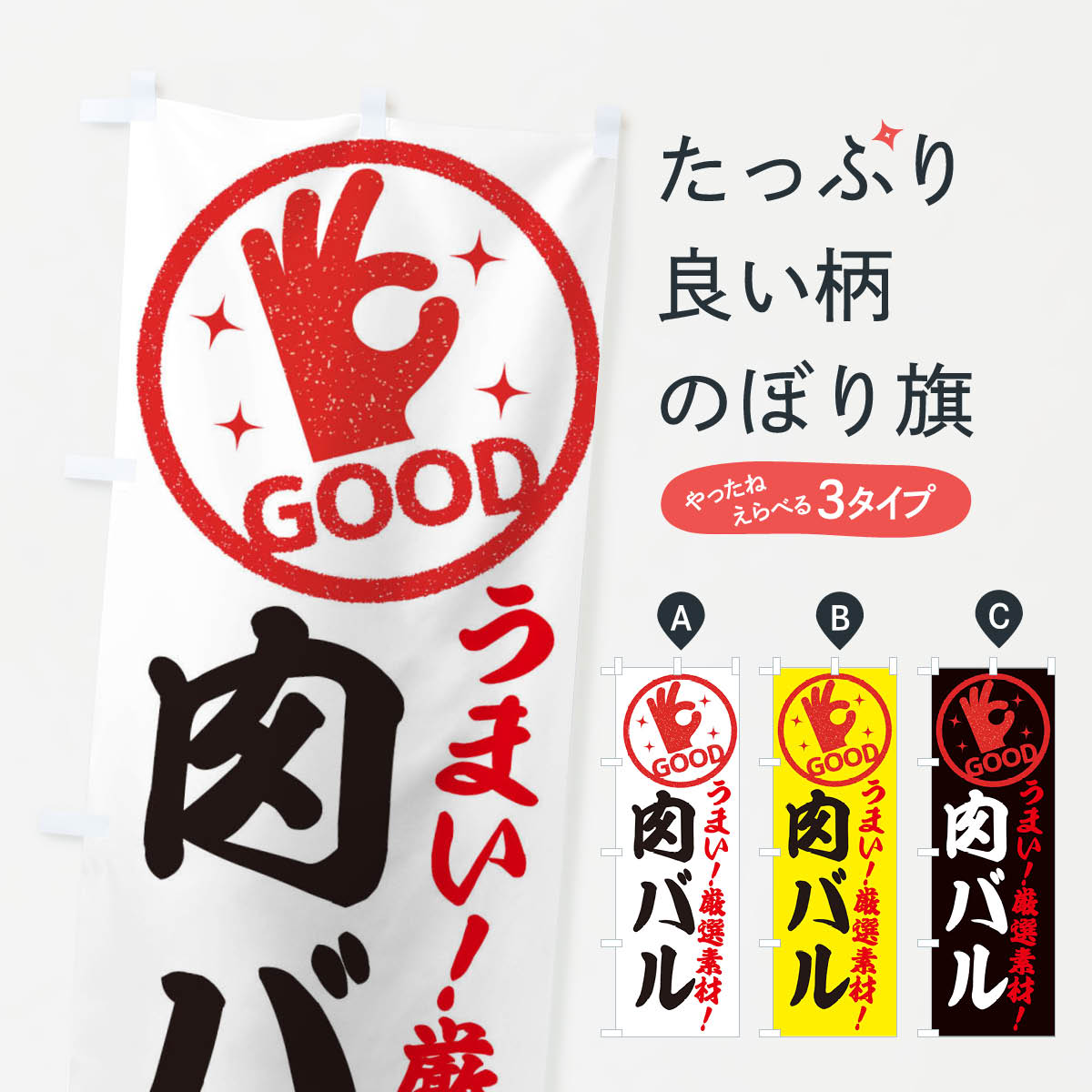 一枚一枚、職人の目で仕上げる美しいのぼり自社設備で丁寧に印刷・仕上げ。生地の目を生かした高精細プリントで、色の深みと艶やかさにこだわりました。たった1枚で店頭の空気が変わる風にはためくたび、色が“動く”。視線を集め、用件を伝え、写真にも残る...