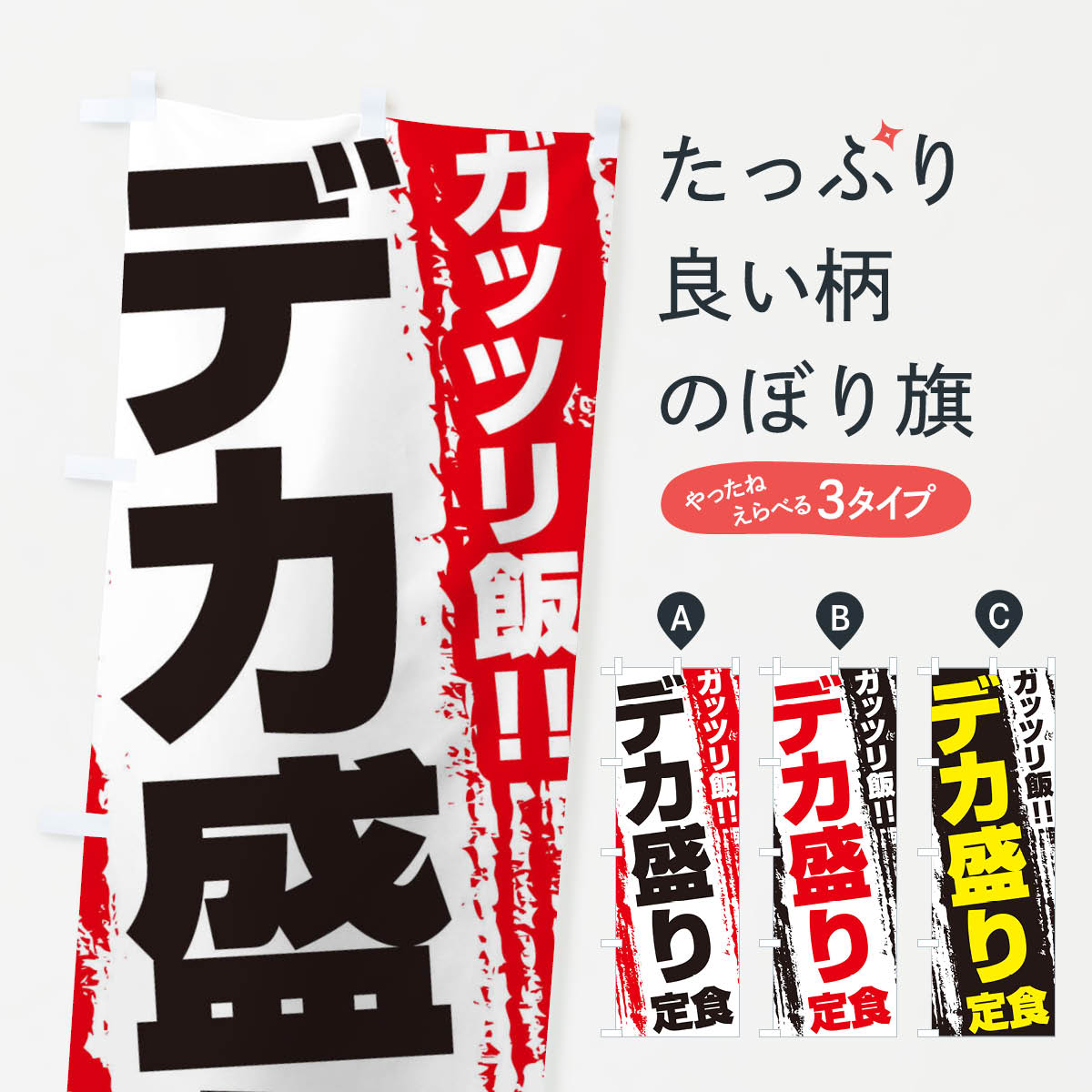 一枚一枚、職人の目で仕上げる美しいのぼり自社設備で丁寧に印刷・仕上げ。生地の目を生かした高精細プリントで、色の深みと艶やかさにこだわりました。たった1枚で店頭の空気が変わる風にはためくたび、色が“動く”。視線を集め、用件を伝え、写真にも残る...