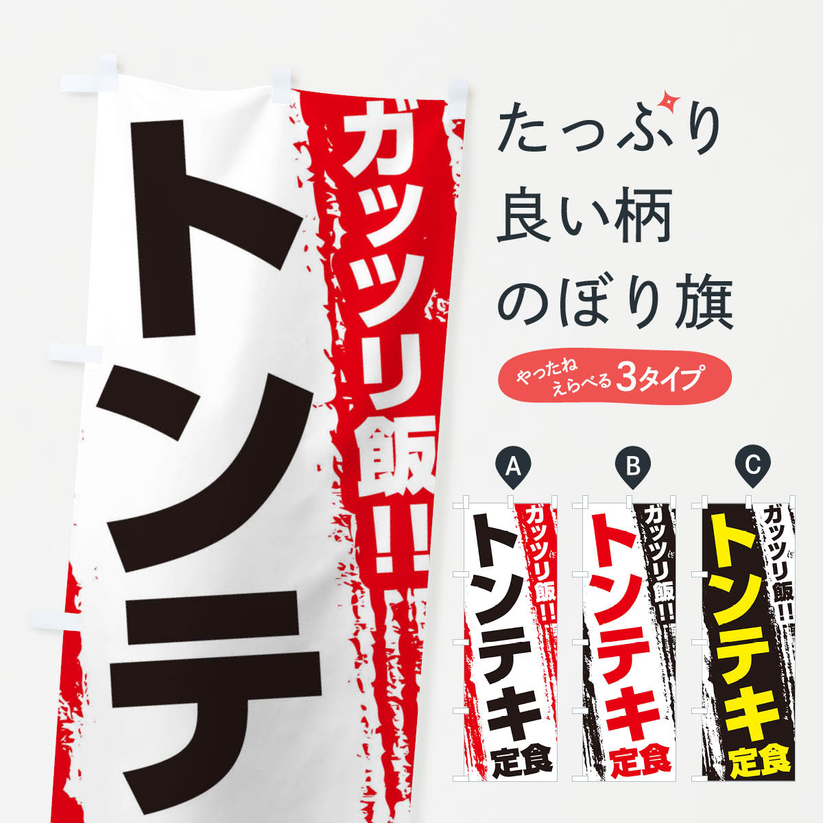 一枚一枚、職人の目で仕上げる美しいのぼり自社設備で丁寧に印刷・仕上げ。生地の目を生かした高精細プリントで、色の深みと艶やかさにこだわりました。たった1枚で店頭の空気が変わる風にはためくたび、色が“動く”。視線を集め、用件を伝え、写真にも残る...