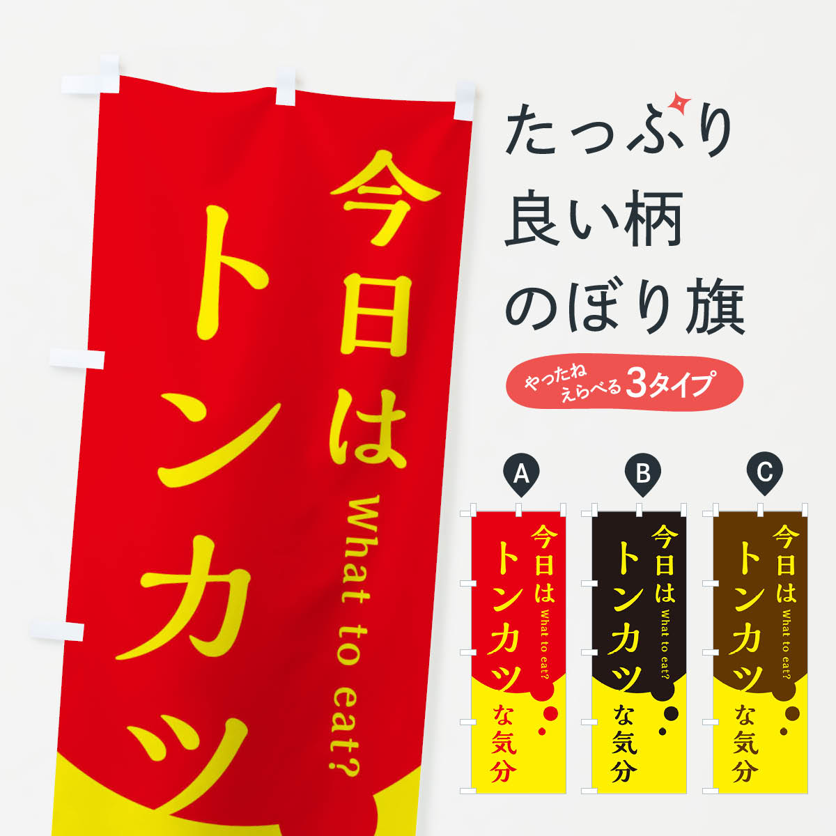 一枚一枚、職人の目で仕上げる美しいのぼり自社設備で丁寧に印刷・仕上げ。生地の目を生かした高精細プリントで、色の深みと艶やかさにこだわりました。たった1枚で店頭の空気が変わる風にはためくたび、色が“動く”。視線を集め、用件を伝え、写真にも残る...