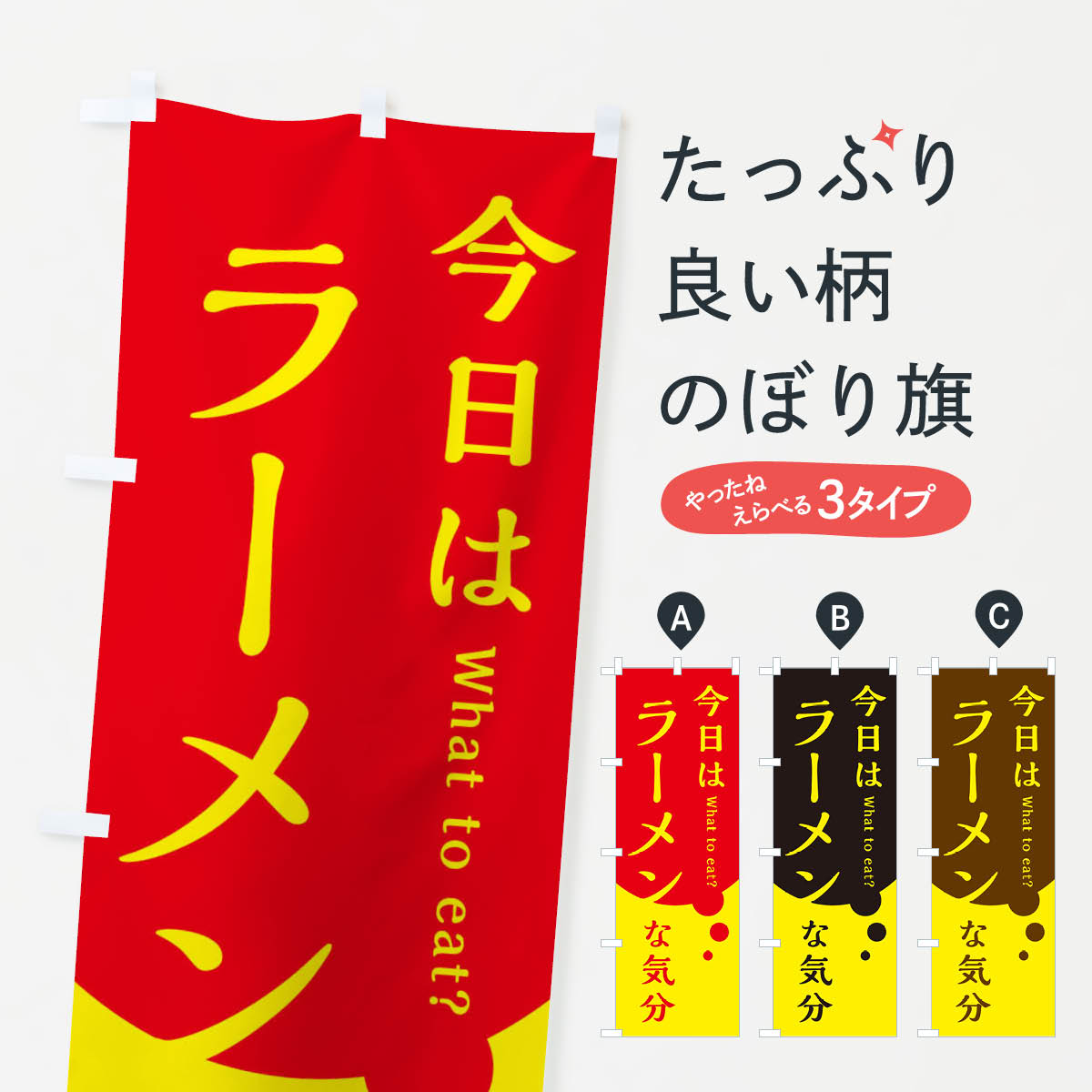 一枚一枚、職人の目で仕上げる美しいのぼり自社設備で丁寧に印刷・仕上げ。生地の目を生かした高精細プリントで、色の深みと艶やかさにこだわりました。たった1枚で店頭の空気が変わる風にはためくたび、色が“動く”。視線を集め、用件を伝え、写真にも残る...