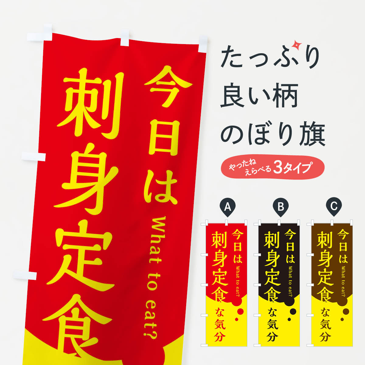 一枚一枚、職人の目で仕上げる美しいのぼり自社設備で丁寧に印刷・仕上げ。生地の目を生かした高精細プリントで、色の深みと艶やかさにこだわりました。たった1枚で店頭の空気が変わる風にはためくたび、色が“動く”。視線を集め、用件を伝え、写真にも残る...