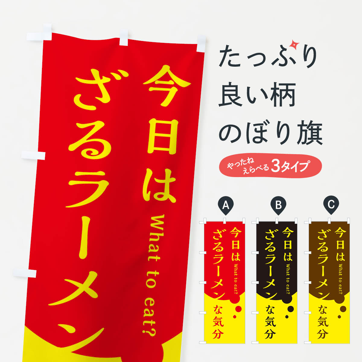 一枚一枚、職人の目で仕上げる美しいのぼり自社設備で丁寧に印刷・仕上げ。生地の目を生かした高精細プリントで、色の深みと艶やかさにこだわりました。たった1枚で店頭の空気が変わる風にはためくたび、色が“動く”。視線を集め、用件を伝え、写真にも残る...