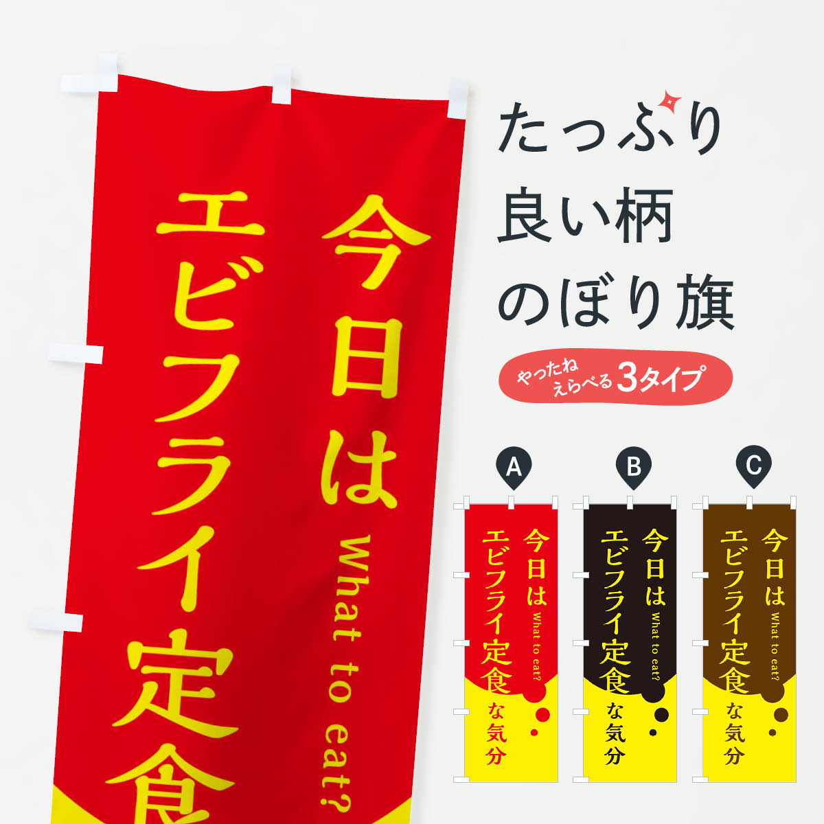 一枚一枚、職人の目で仕上げる美しいのぼり自社設備で丁寧に印刷・仕上げ。生地の目を生かした高精細プリントで、色の深みと艶やかさにこだわりました。たった1枚で店頭の空気が変わる風にはためくたび、色が“動く”。視線を集め、用件を伝え、写真にも残る...