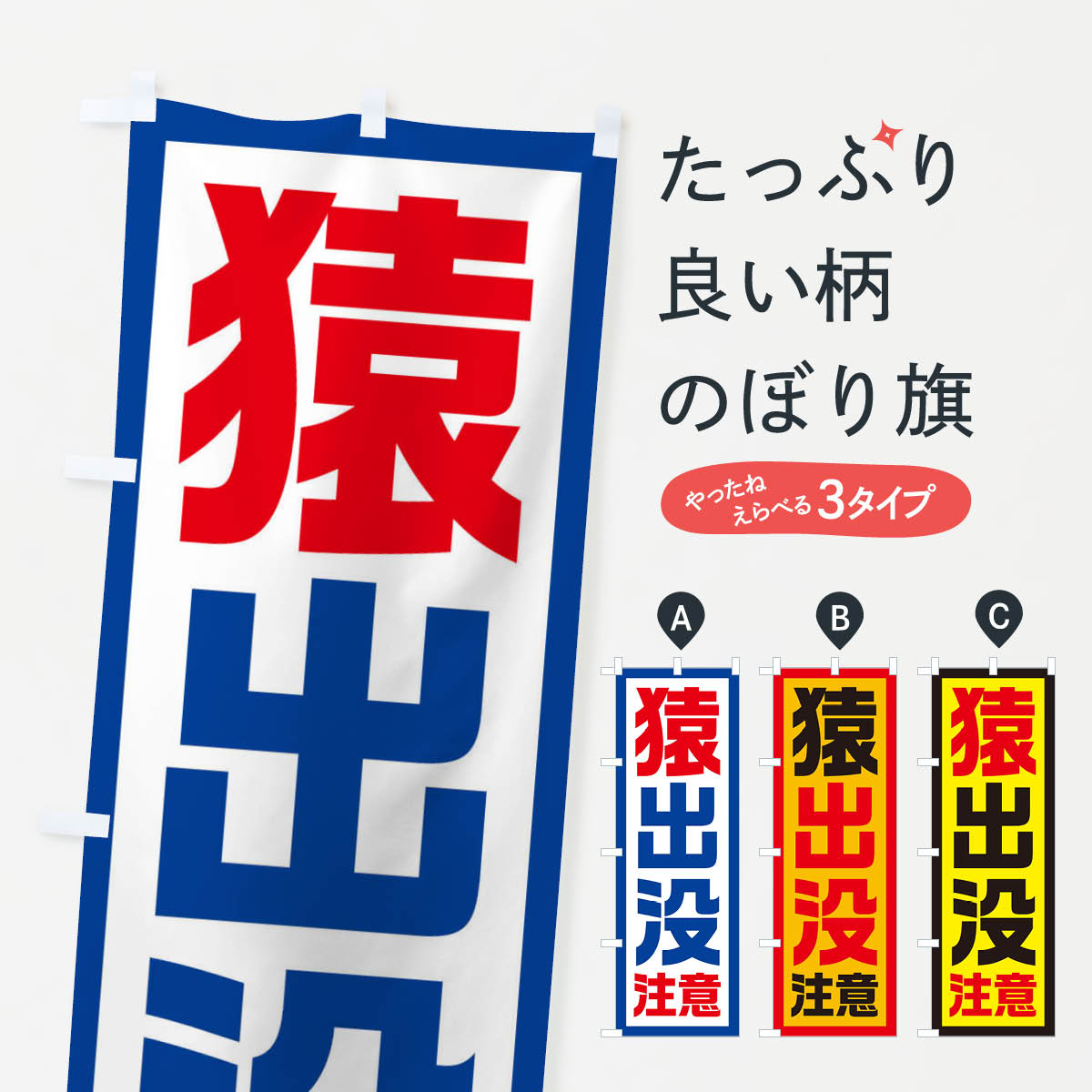 一枚一枚、職人の目で仕上げる美しいのぼり自社設備で丁寧に印刷・仕上げ。生地の目を生かした高精細プリントで、色の深みと艶やかさにこだわりました。たった1枚で店頭の空気が変わる風にはためくたび、色が“動く”。視線を集め、用件を伝え、写真にも残る...