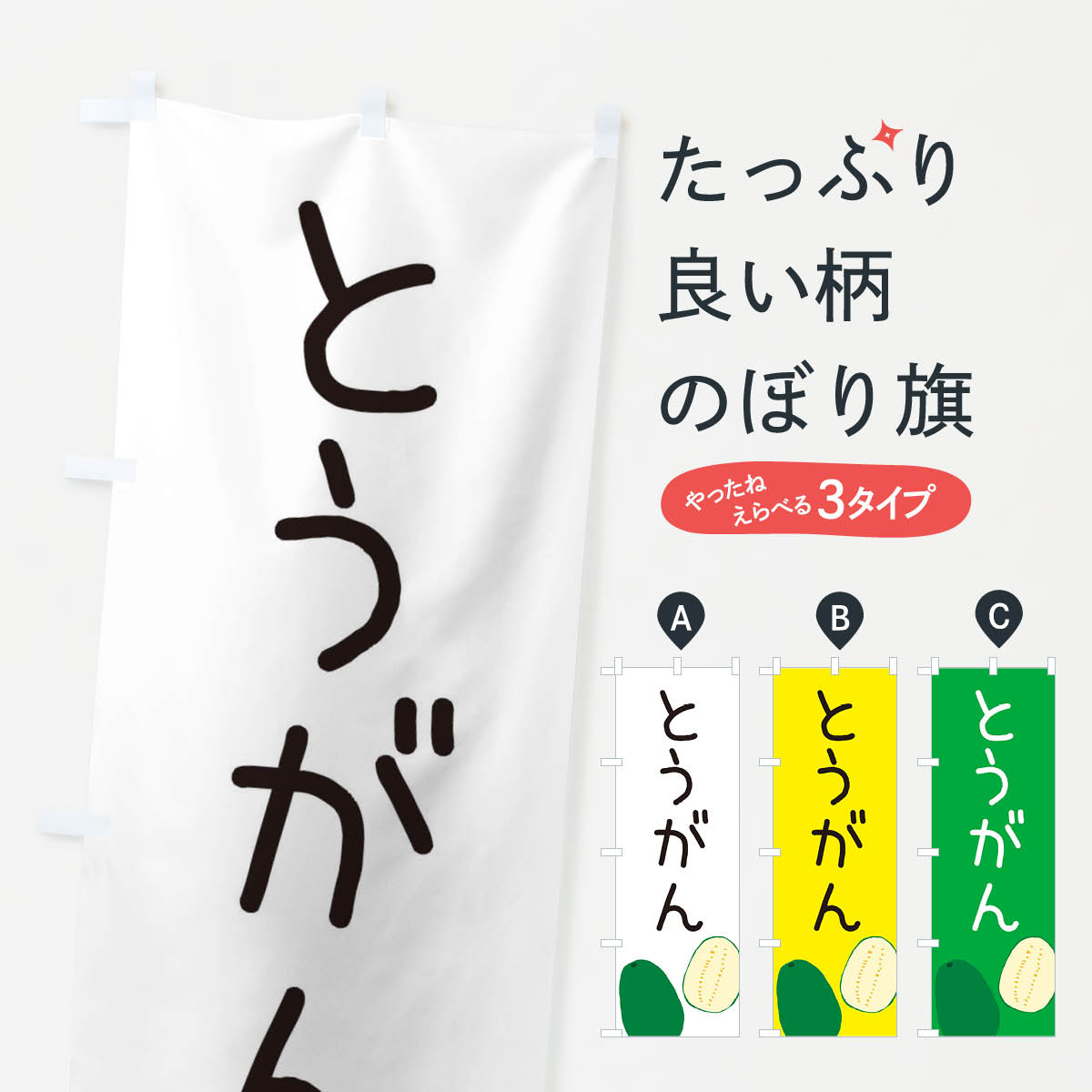 一枚一枚、職人の目で仕上げる美しいのぼり自社設備で丁寧に印刷・仕上げ。生地の目を生かした高精細プリントで、色の深みと艶やかさにこだわりました。たった1枚で店頭の空気が変わる風にはためくたび、色が“動く”。視線を集め、用件を伝え、写真にも残る...