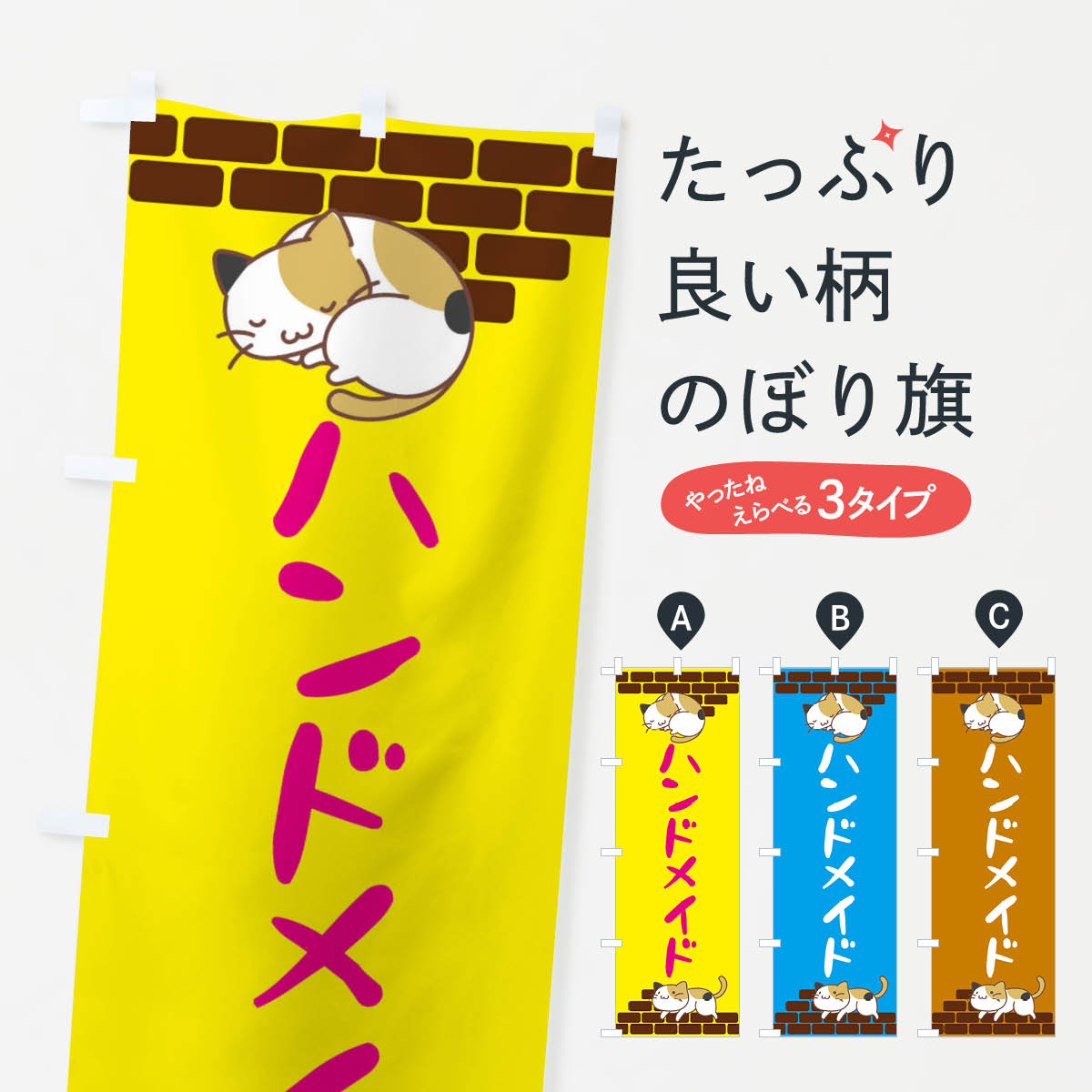 一枚一枚、職人の目で仕上げる美しいのぼり自社設備で丁寧に印刷・仕上げ。生地の目を生かした高精細プリントで、色の深みと艶やかさにこだわりました。たった1枚で店頭の空気が変わる風にはためくたび、色が“動く”。視線を集め、用件を伝え、写真にも残る...