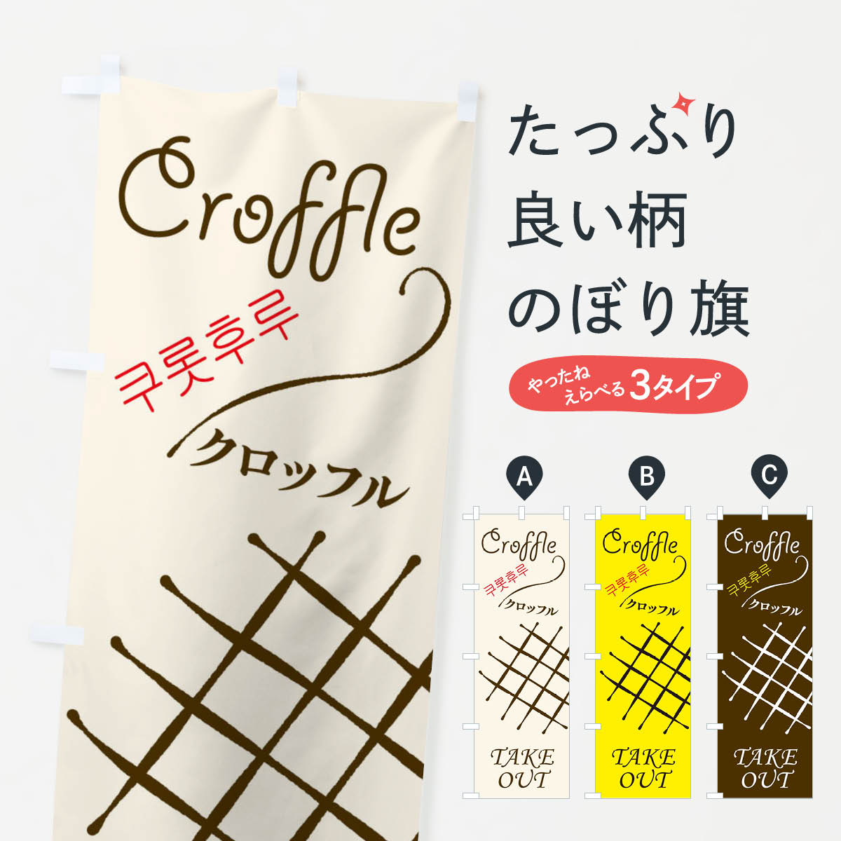 一枚一枚、職人の目で仕上げる美しいのぼり自社設備で丁寧に印刷・仕上げ。生地の目を生かした高精細プリントで、色の深みと艶やかさにこだわりました。たった1枚で店頭の空気が変わる風にはためくたび、色が“動く”。視線を集め、用件を伝え、写真にも残る...