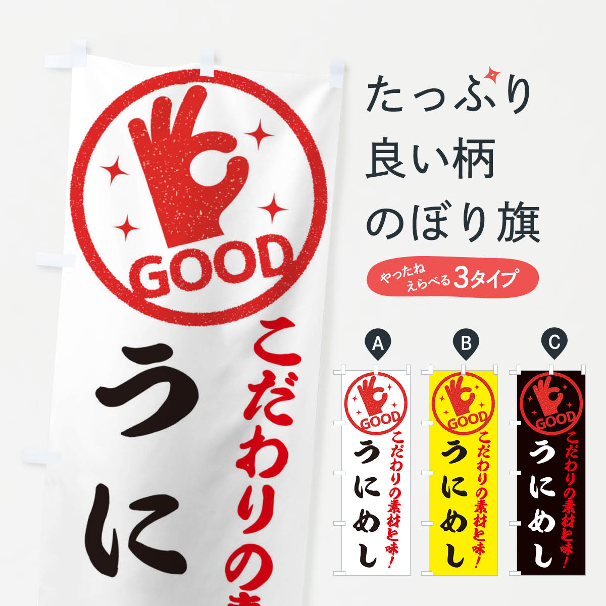 一枚一枚、職人の目で仕上げる美しいのぼり自社設備で丁寧に印刷・仕上げ。生地の目を生かした高精細プリントで、色の深みと艶やかさにこだわりました。たった1枚で店頭の空気が変わる風にはためくたび、色が“動く”。視線を集め、用件を伝え、写真にも残る...