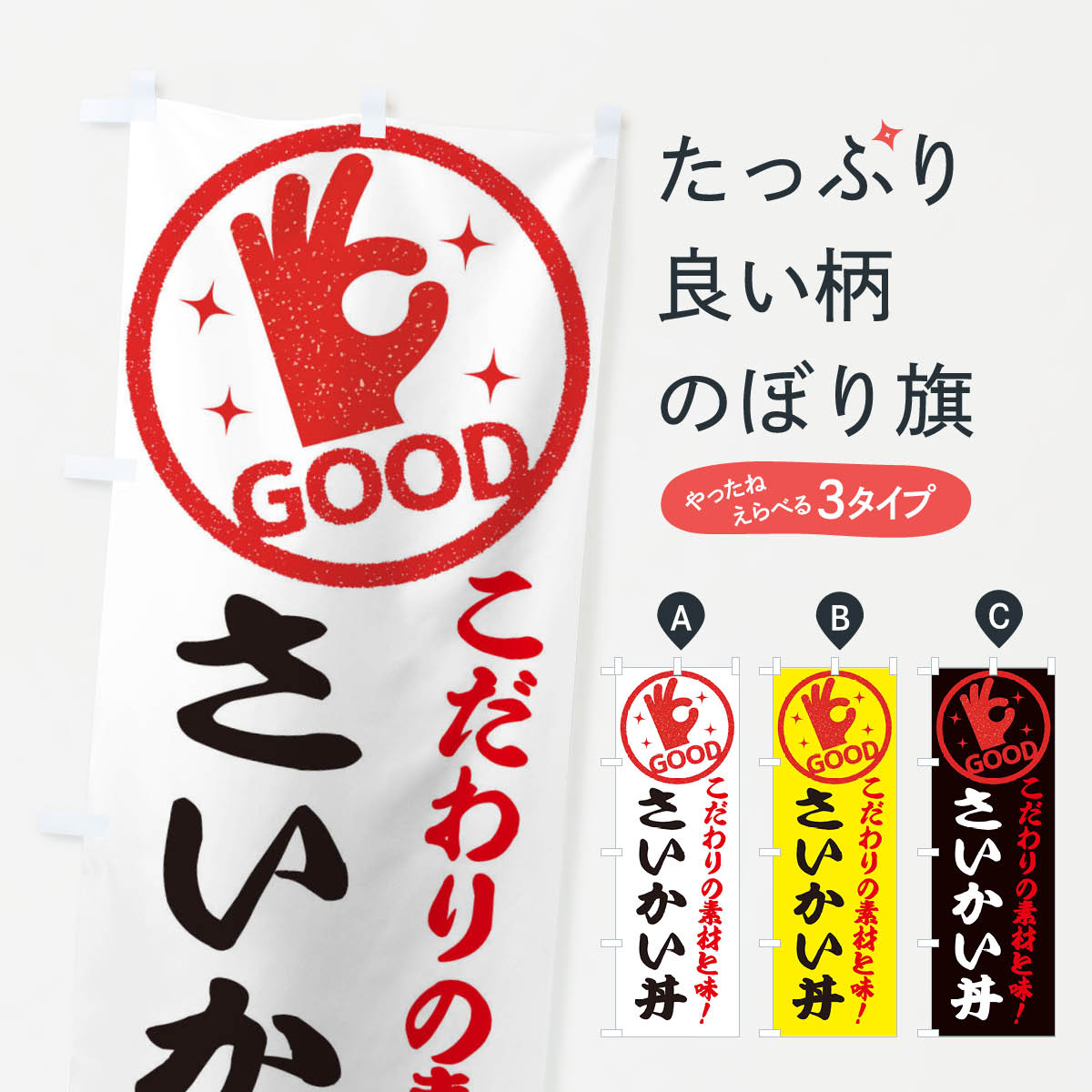 一枚一枚、職人の目で仕上げる美しいのぼり自社設備で丁寧に印刷・仕上げ。生地の目を生かした高精細プリントで、色の深みと艶やかさにこだわりました。たった1枚で店頭の空気が変わる風にはためくたび、色が“動く”。視線を集め、用件を伝え、写真にも残る...