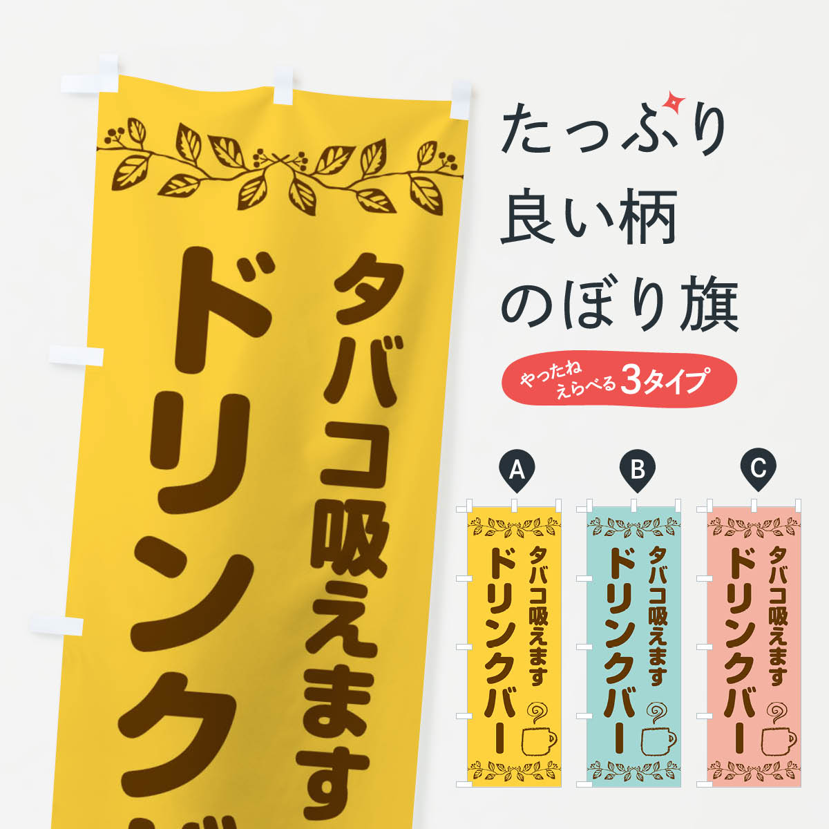一枚一枚、職人の目で仕上げる美しいのぼり自社設備で丁寧に印刷・仕上げ。生地の目を生かした高精細プリントで、色の深みと艶やかさにこだわりました。たった1枚で店頭の空気が変わる風にはためくたび、色が“動く”。視線を集め、用件を伝え、写真にも残る...