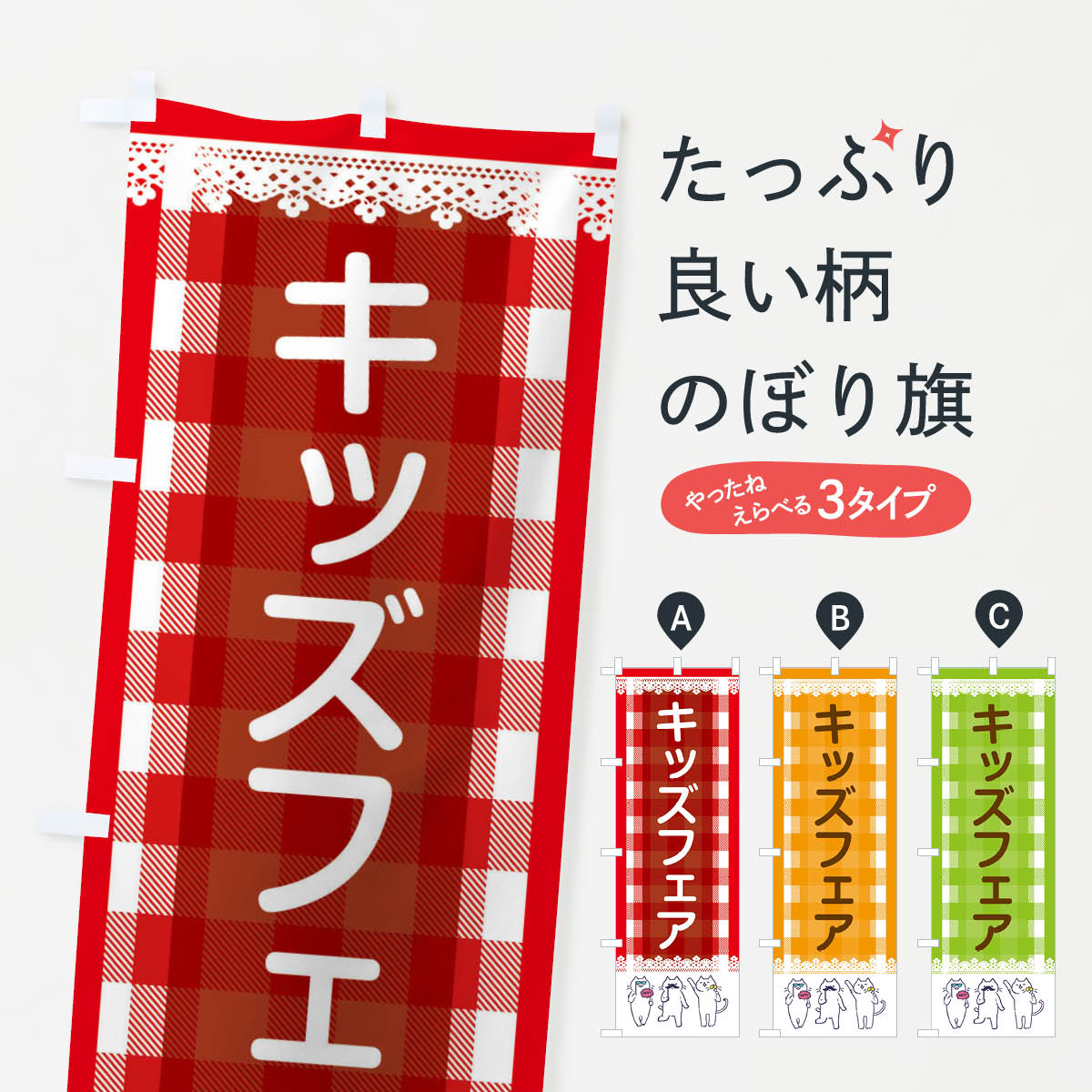 一枚一枚、職人の目で仕上げる美しいのぼり自社設備で丁寧に印刷・仕上げ。生地の目を生かした高精細プリントで、色の深みと艶やかさにこだわりました。たった1枚で店頭の空気が変わる風にはためくたび、色が“動く”。視線を集め、用件を伝え、写真にも残る...