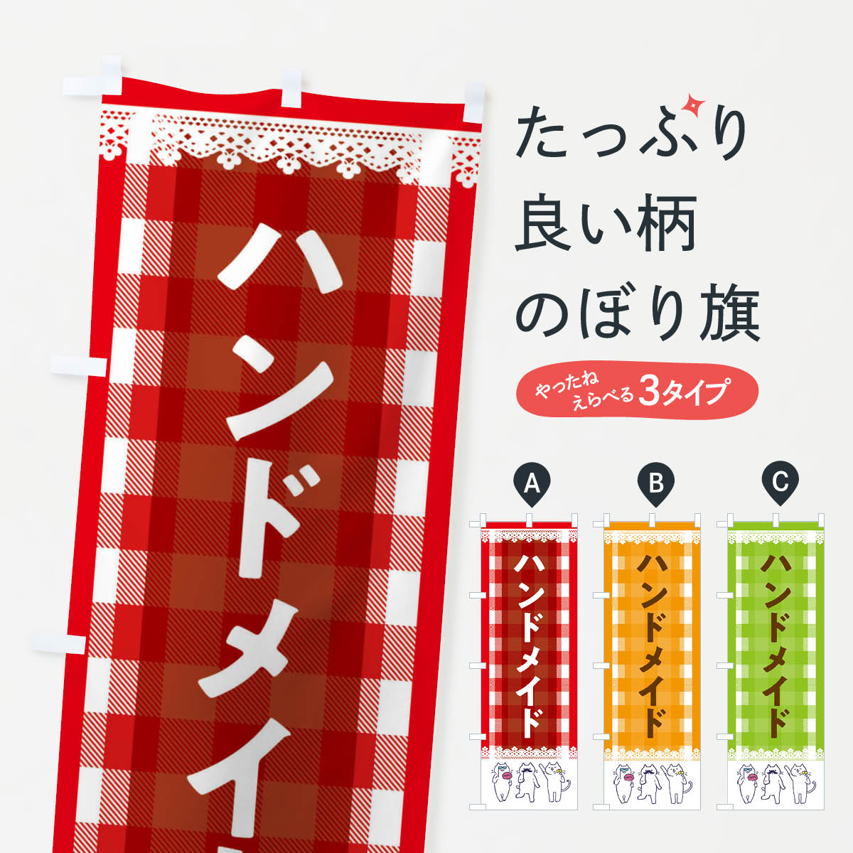 一枚一枚、職人の目で仕上げる美しいのぼり自社設備で丁寧に印刷・仕上げ。生地の目を生かした高精細プリントで、色の深みと艶やかさにこだわりました。たった1枚で店頭の空気が変わる風にはためくたび、色が“動く”。視線を集め、用件を伝え、写真にも残る...