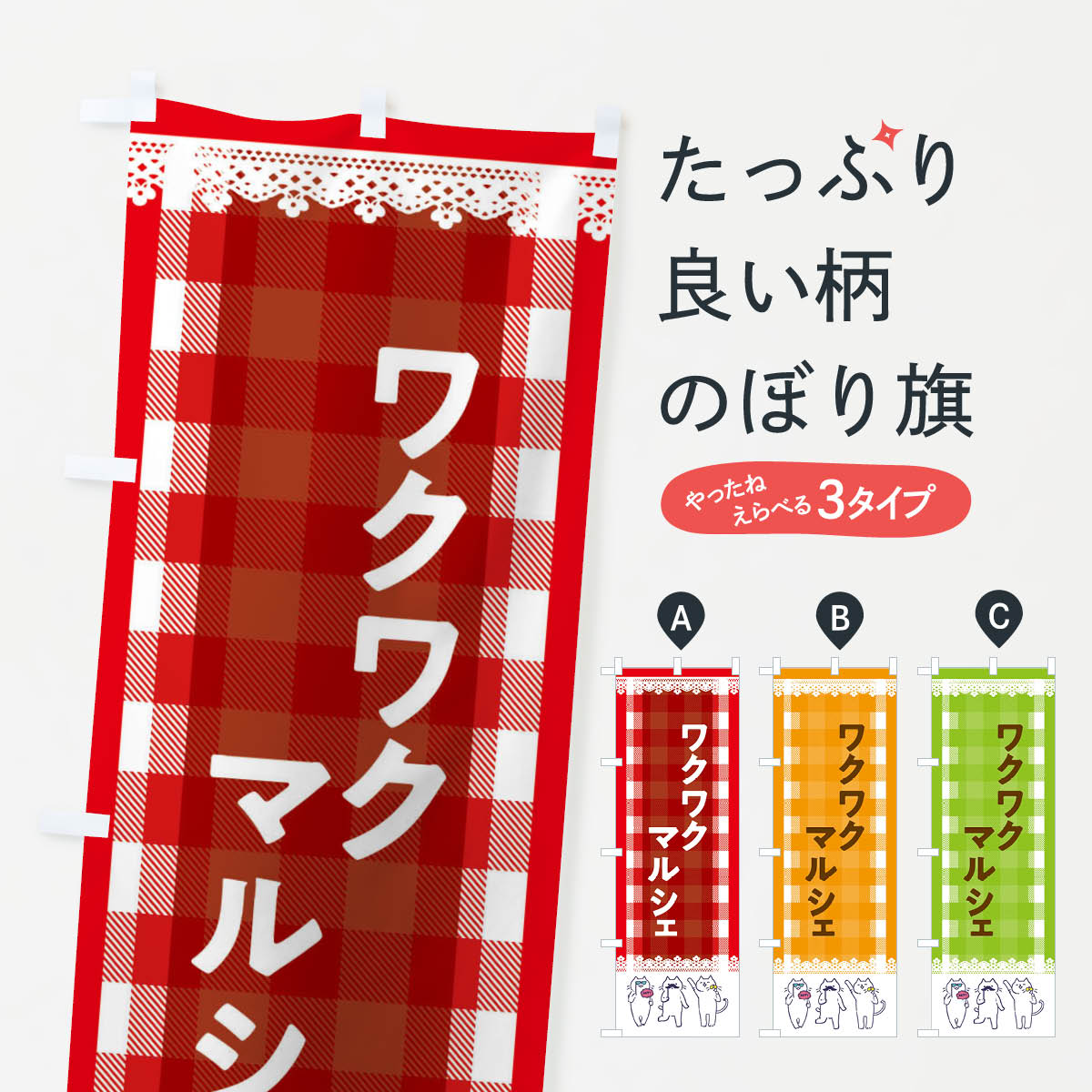 一枚一枚、職人の目で仕上げる美しいのぼり自社設備で丁寧に印刷・仕上げ。生地の目を生かした高精細プリントで、色の深みと艶やかさにこだわりました。たった1枚で店頭の空気が変わる風にはためくたび、色が“動く”。視線を集め、用件を伝え、写真にも残る...