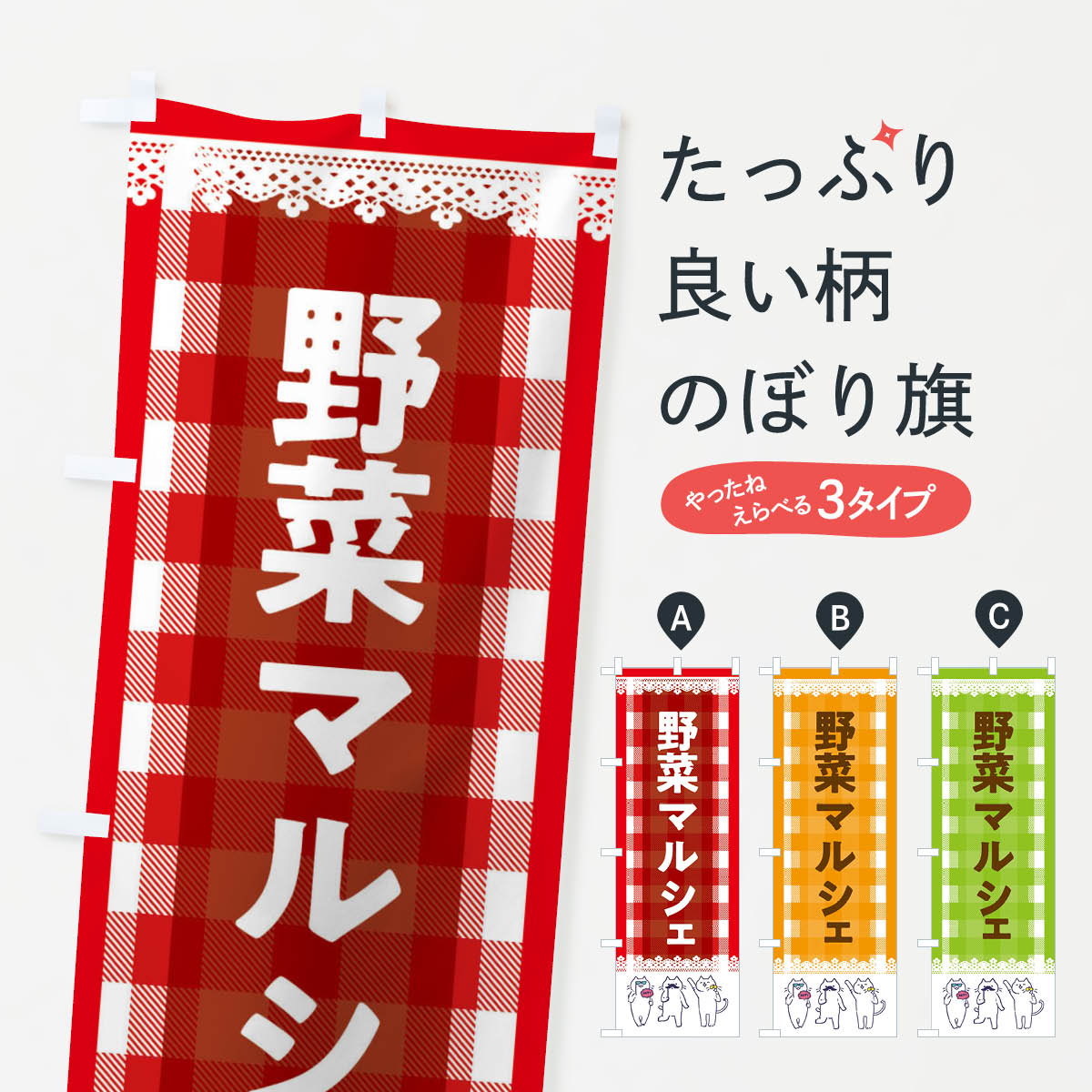一枚一枚、職人の目で仕上げる美しいのぼり自社設備で丁寧に印刷・仕上げ。生地の目を生かした高精細プリントで、色の深みと艶やかさにこだわりました。たった1枚で店頭の空気が変わる風にはためくたび、色が“動く”。視線を集め、用件を伝え、写真にも残る...