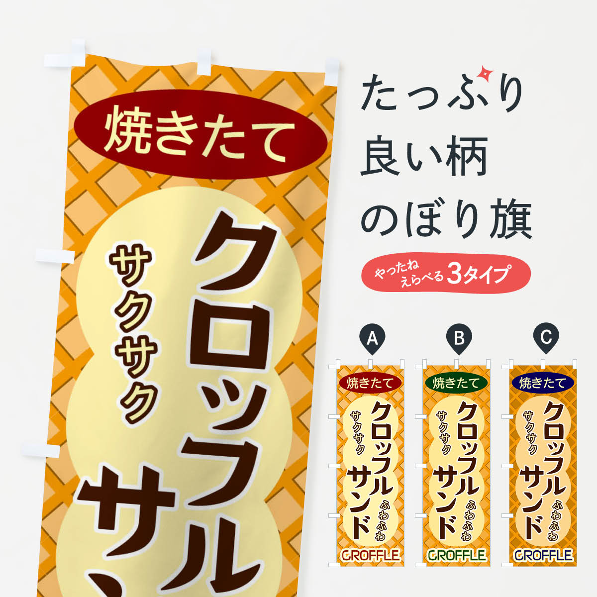 一枚一枚、職人の目で仕上げる美しいのぼり自社設備で丁寧に印刷・仕上げ。生地の目を生かした高精細プリントで、色の深みと艶やかさにこだわりました。たった1枚で店頭の空気が変わる風にはためくたび、色が“動く”。視線を集め、用件を伝え、写真にも残る...