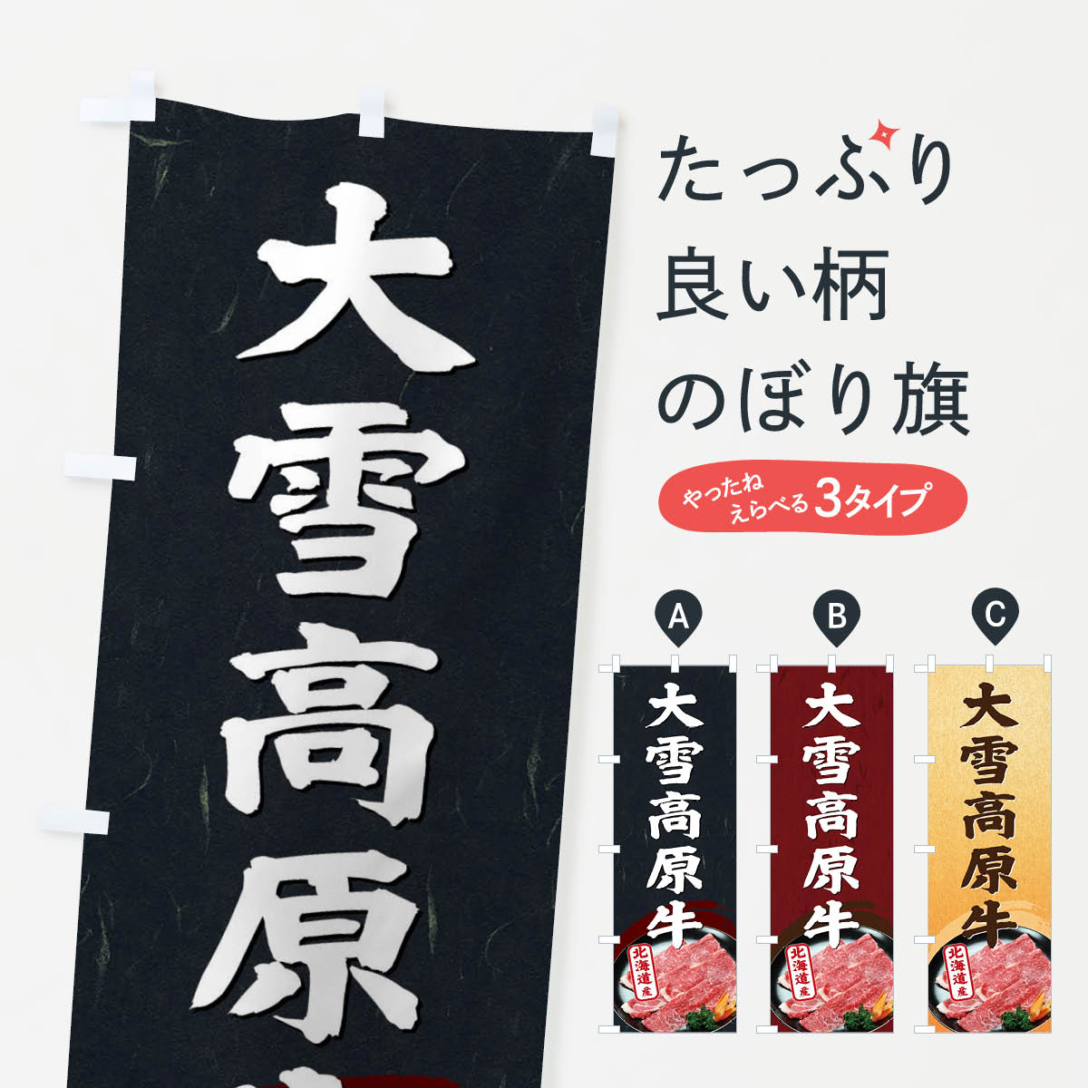 一枚一枚、職人の目で仕上げる美しいのぼり自社設備で丁寧に印刷・仕上げ。生地の目を生かした高精細プリントで、色の深みと艶やかさにこだわりました。たった1枚で店頭の空気が変わる風にはためくたび、色が“動く”。視線を集め、用件を伝え、写真にも残る...
