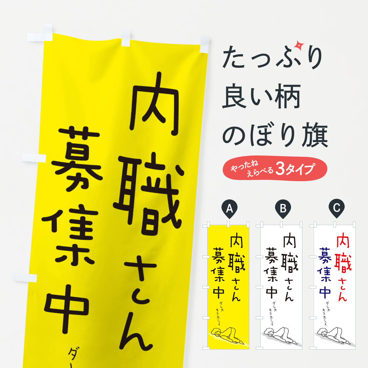 一枚一枚、職人の目で仕上げる美しいのぼり自社設備で丁寧に印刷・仕上げ。生地の目を生かした高精細プリントで、色の深みと艶やかさにこだわりました。たった1枚で店頭の空気が変わる風にはためくたび、色が“動く”。視線を集め、用件を伝え、写真にも残る...
