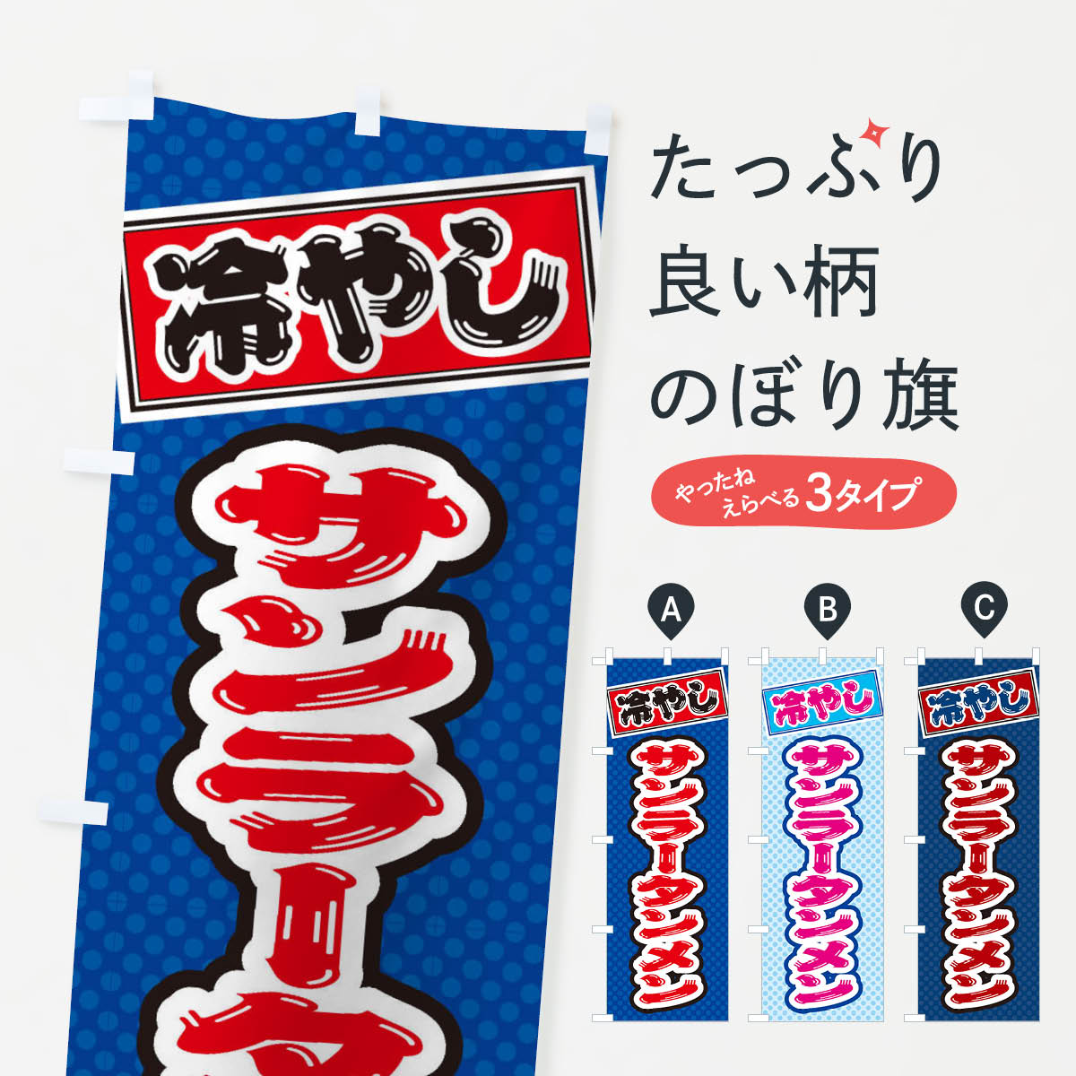 一枚一枚、職人の目で仕上げる美しいのぼり自社設備で丁寧に印刷・仕上げ。生地の目を生かした高精細プリントで、色の深みと艶やかさにこだわりました。たった1枚で店頭の空気が変わる風にはためくたび、色が“動く”。視線を集め、用件を伝え、写真にも残る...
