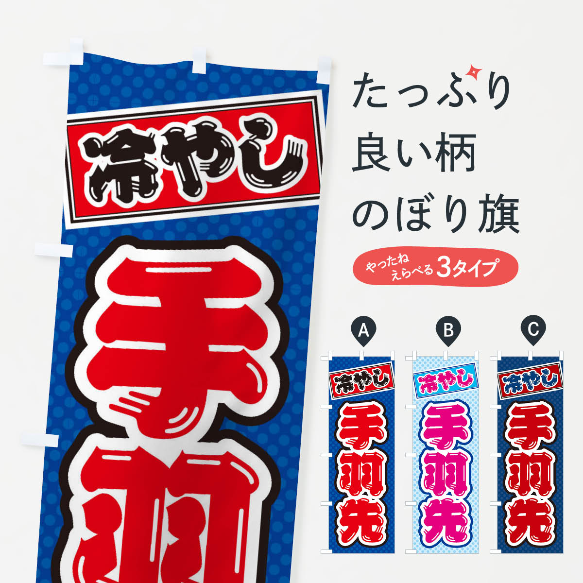 一枚一枚、職人の目で仕上げる美しいのぼり自社設備で丁寧に印刷・仕上げ。生地の目を生かした高精細プリントで、色の深みと艶やかさにこだわりました。たった1枚で店頭の空気が変わる風にはためくたび、色が“動く”。視線を集め、用件を伝え、写真にも残る...