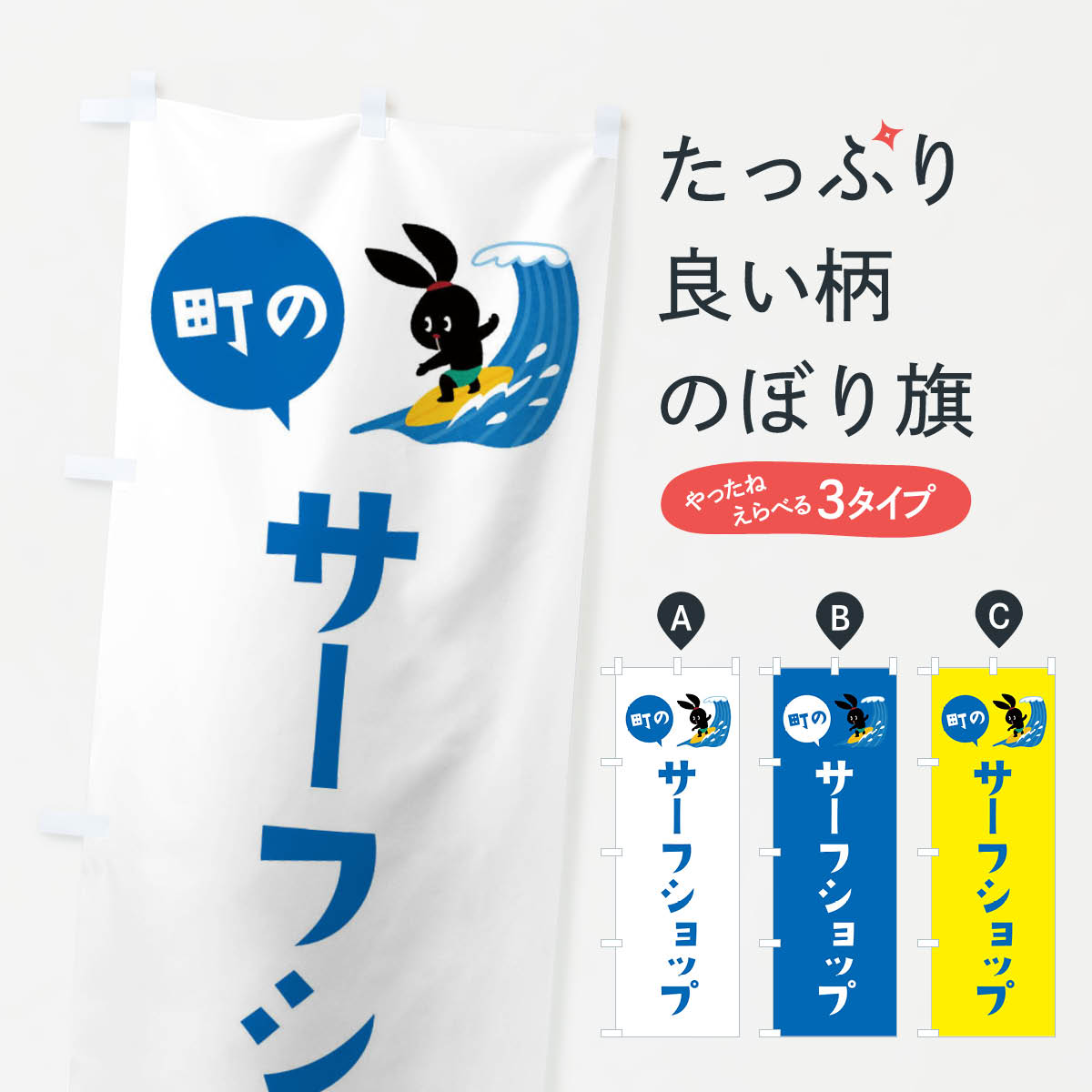 一枚一枚、職人の目で仕上げる美しいのぼり自社設備で丁寧に印刷・仕上げ。生地の目を生かした高精細プリントで、色の深みと艶やかさにこだわりました。たった1枚で店頭の空気が変わる風にはためくたび、色が“動く”。視線を集め、用件を伝え、写真にも残る...