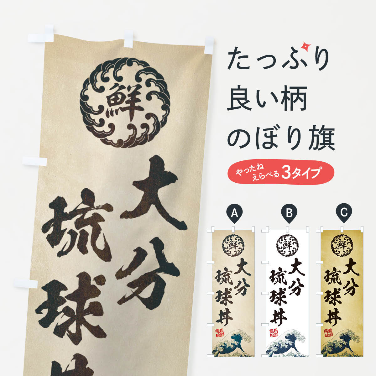 一枚一枚、職人の目で仕上げる美しいのぼり自社設備で丁寧に印刷・仕上げ。生地の目を生かした高精細プリントで、色の深みと艶やかさにこだわりました。たった1枚で店頭の空気が変わる風にはためくたび、色が“動く”。視線を集め、用件を伝え、写真にも残る...