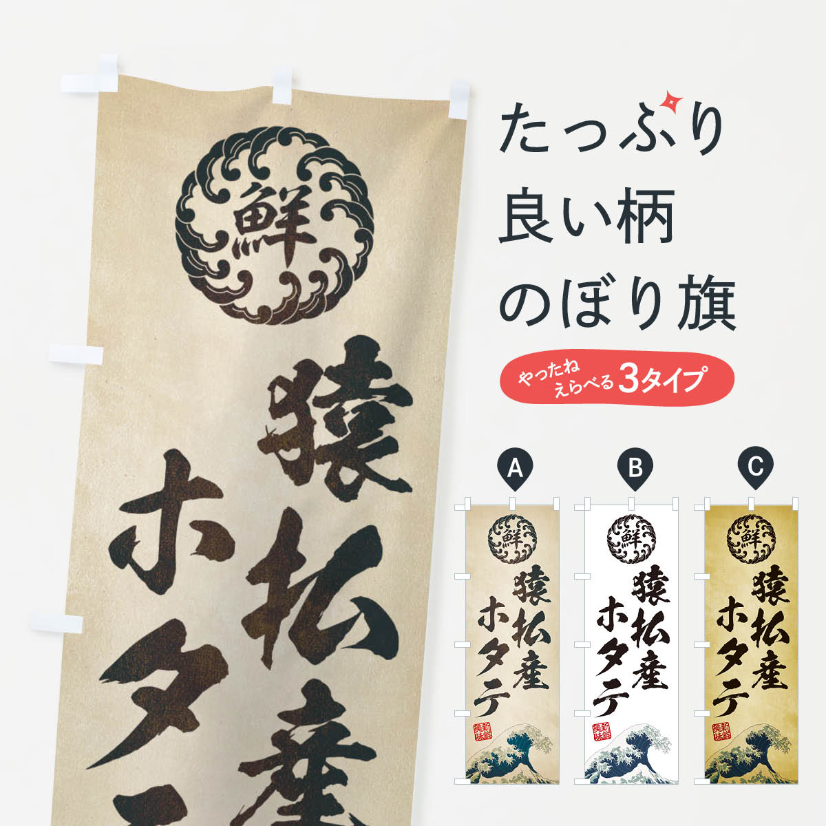 一枚一枚、職人の目で仕上げる美しいのぼり自社設備で丁寧に印刷・仕上げ。生地の目を生かした高精細プリントで、色の深みと艶やかさにこだわりました。たった1枚で店頭の空気が変わる風にはためくたび、色が“動く”。視線を集め、用件を伝え、写真にも残る...